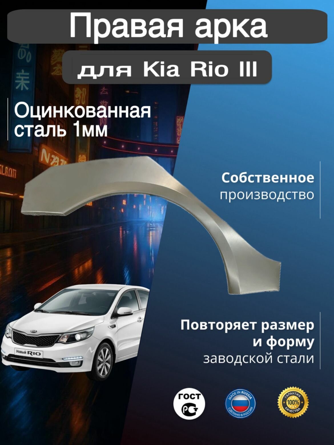 Арка ремонтная задняя правая для автомобиля Kia Rio 3 sedan, sedan rest, Киа Рио 3 седан, седан рестайлинг, 2011-2017г, оцинкованная сталь 1 мм