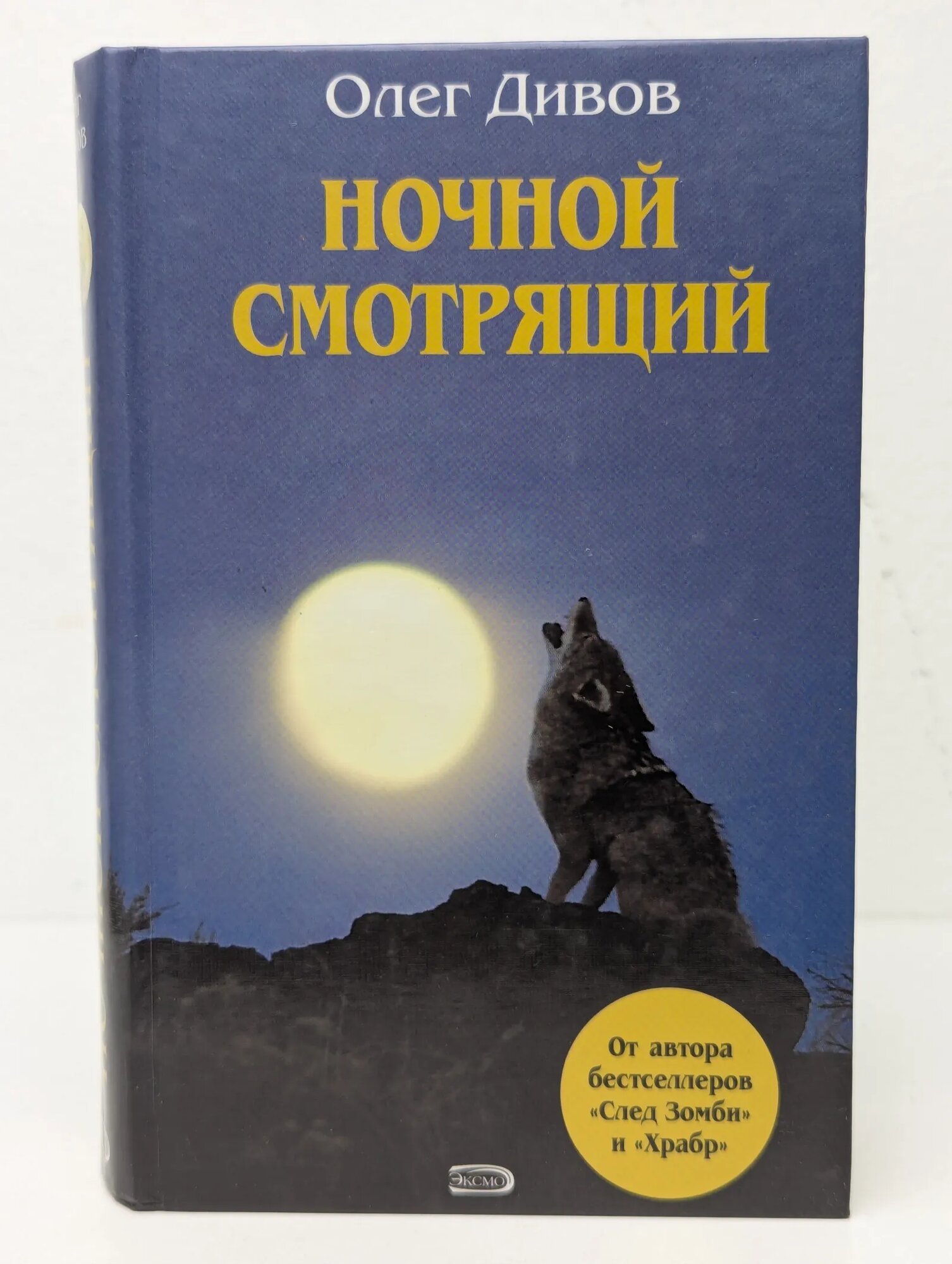 Ночной смотрящий Дивов Олег Игоревич 2010