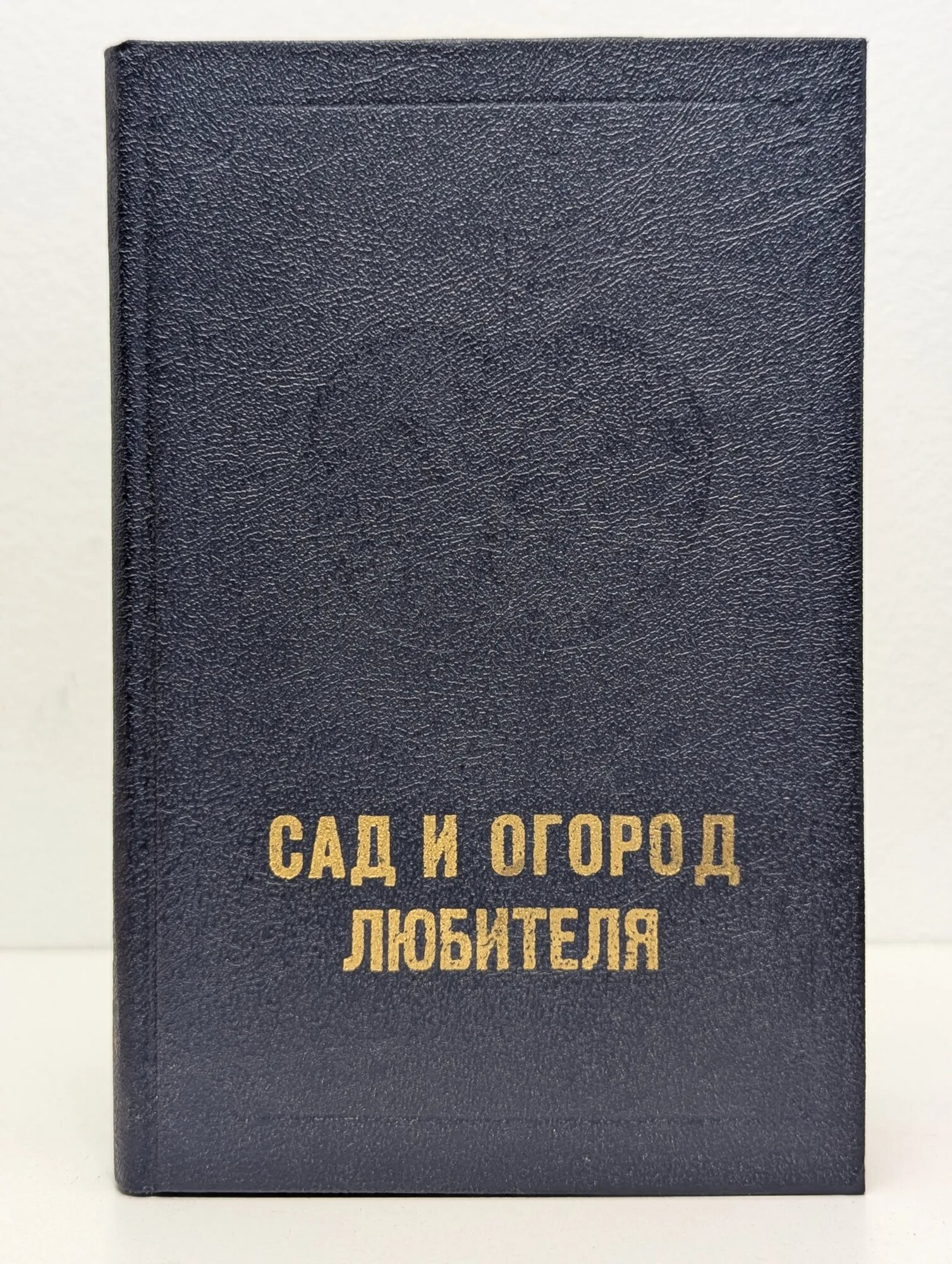 Сад и огород любителя Держаков Николай Васильевич (сост.) 1991