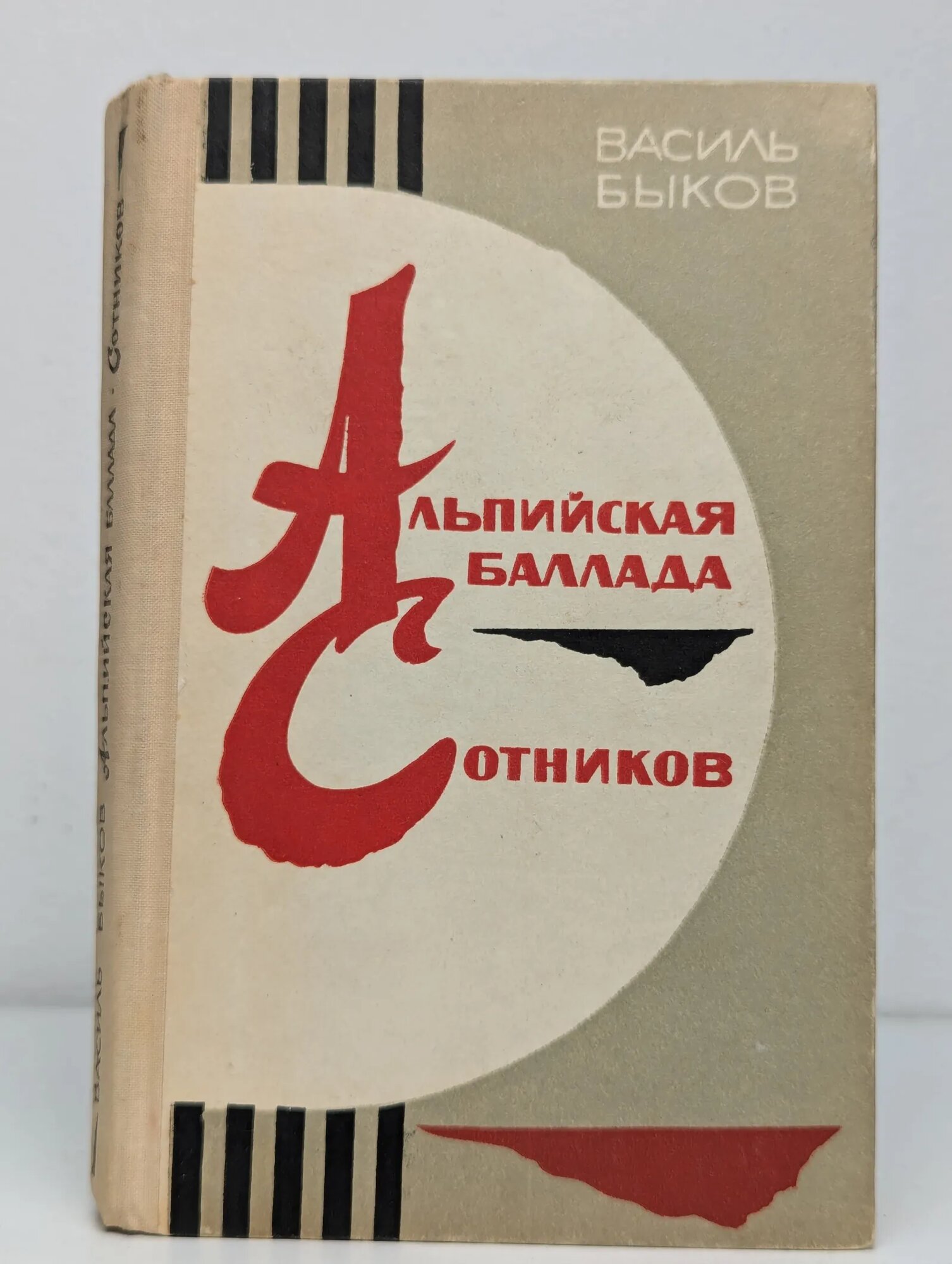 Альпийская баллада. Сотников Быков Василь Владимирович 1980
