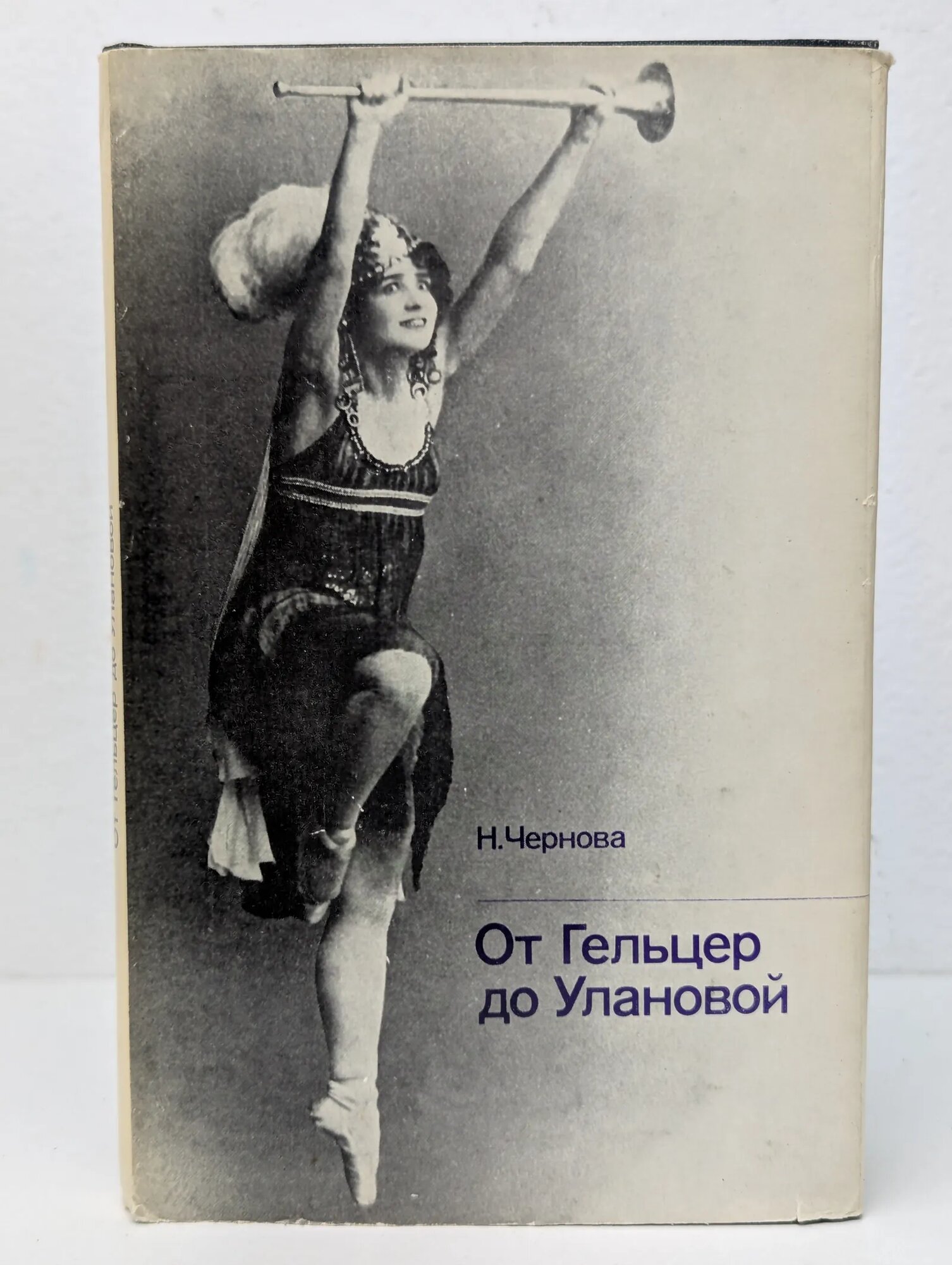 От Гельцер до Улановой Чернова Наталья Юрьевна 1979