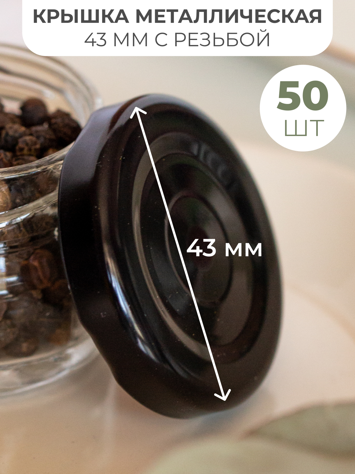 Крышка металлическая для баночки 43 мм с резьбой набор 50 шт