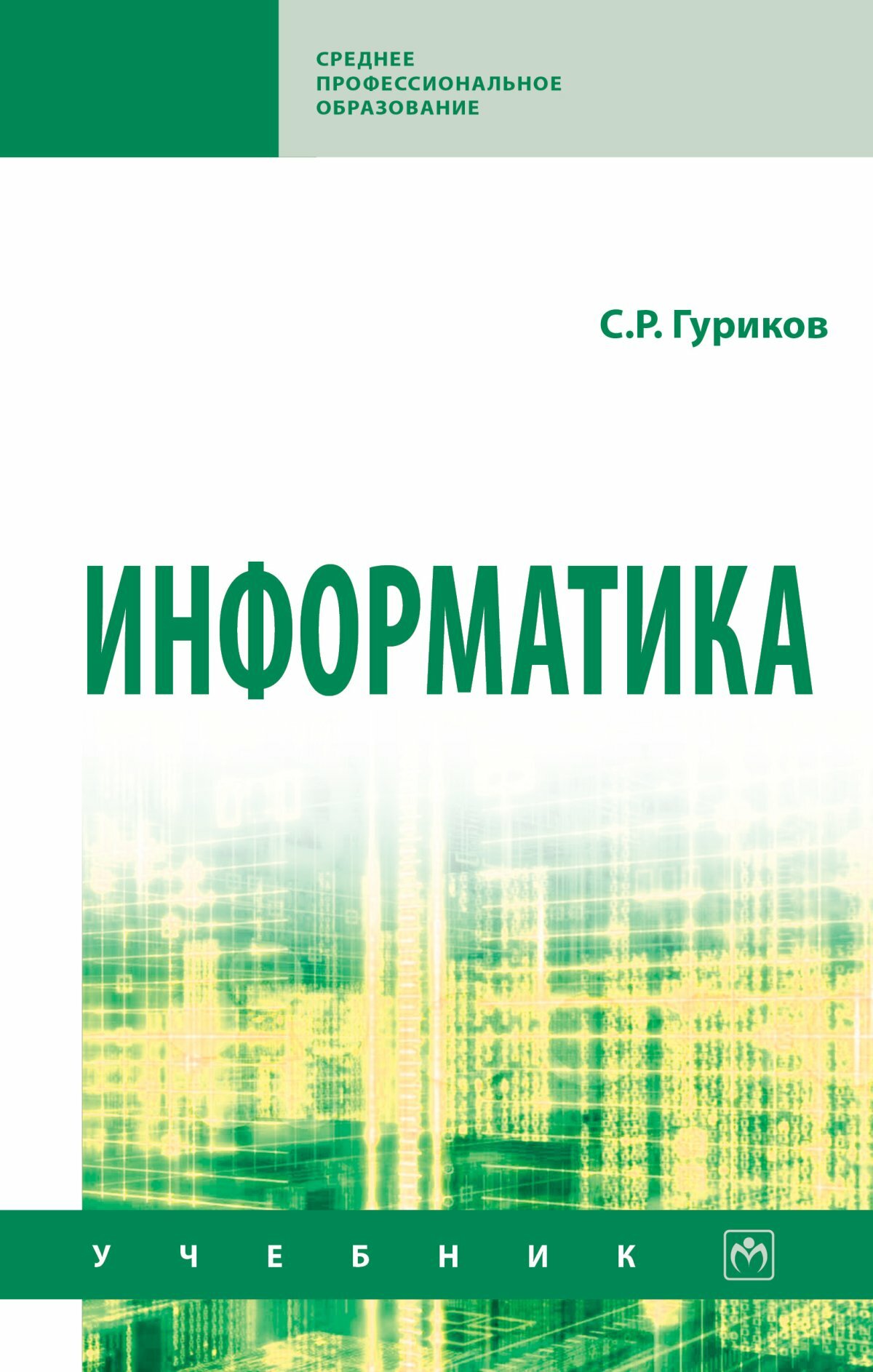 Информатика: Уч./Гуриков С. Р, - 2-е изд.-М: НИЦ ИНФРА-М,2023.-566 с.-(СПО)(Переплет 7БЦ)