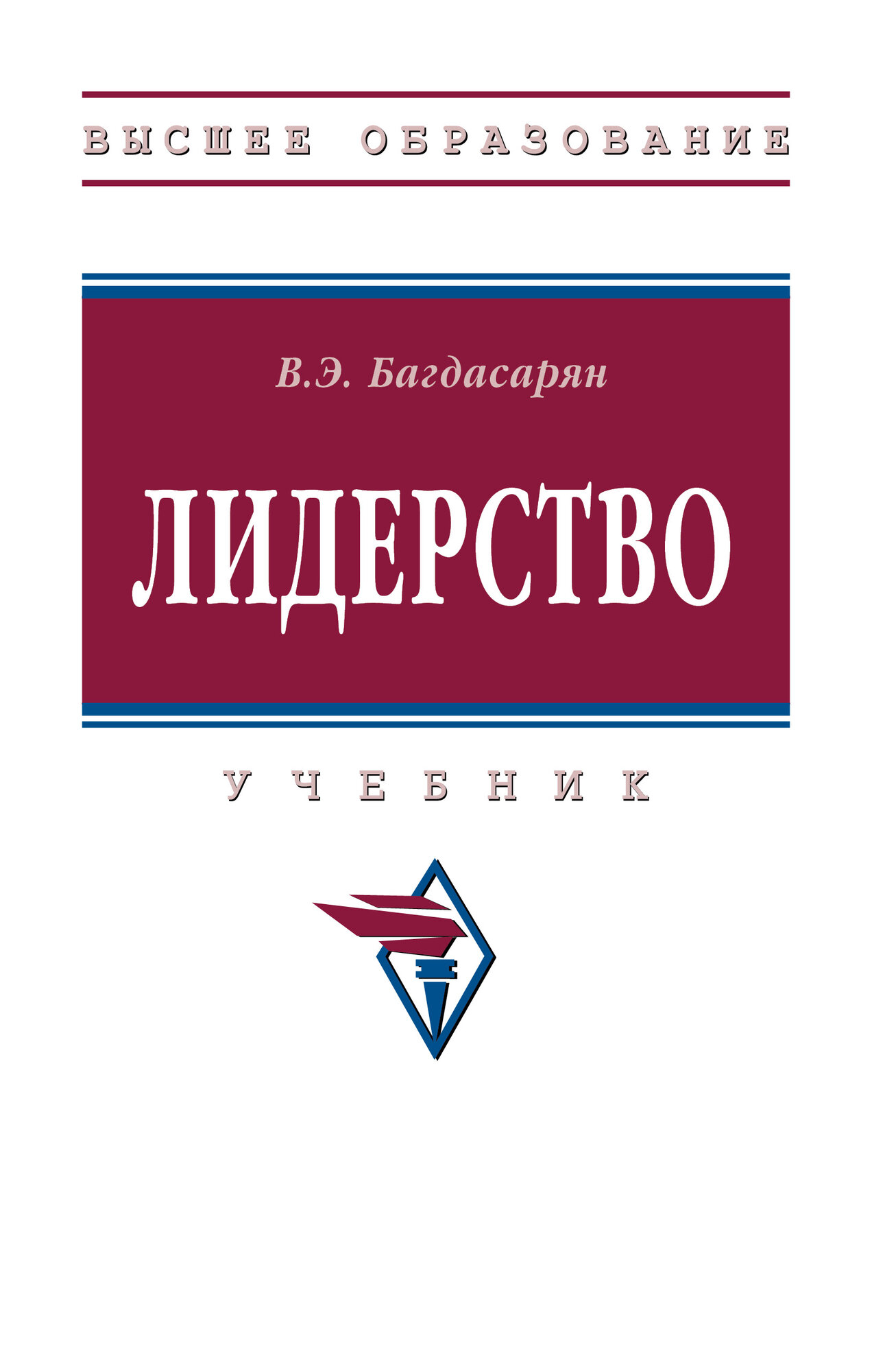 Лидерство: Учебник. Багдасарян В. Э. Высшее образование. 2026г, 339с.