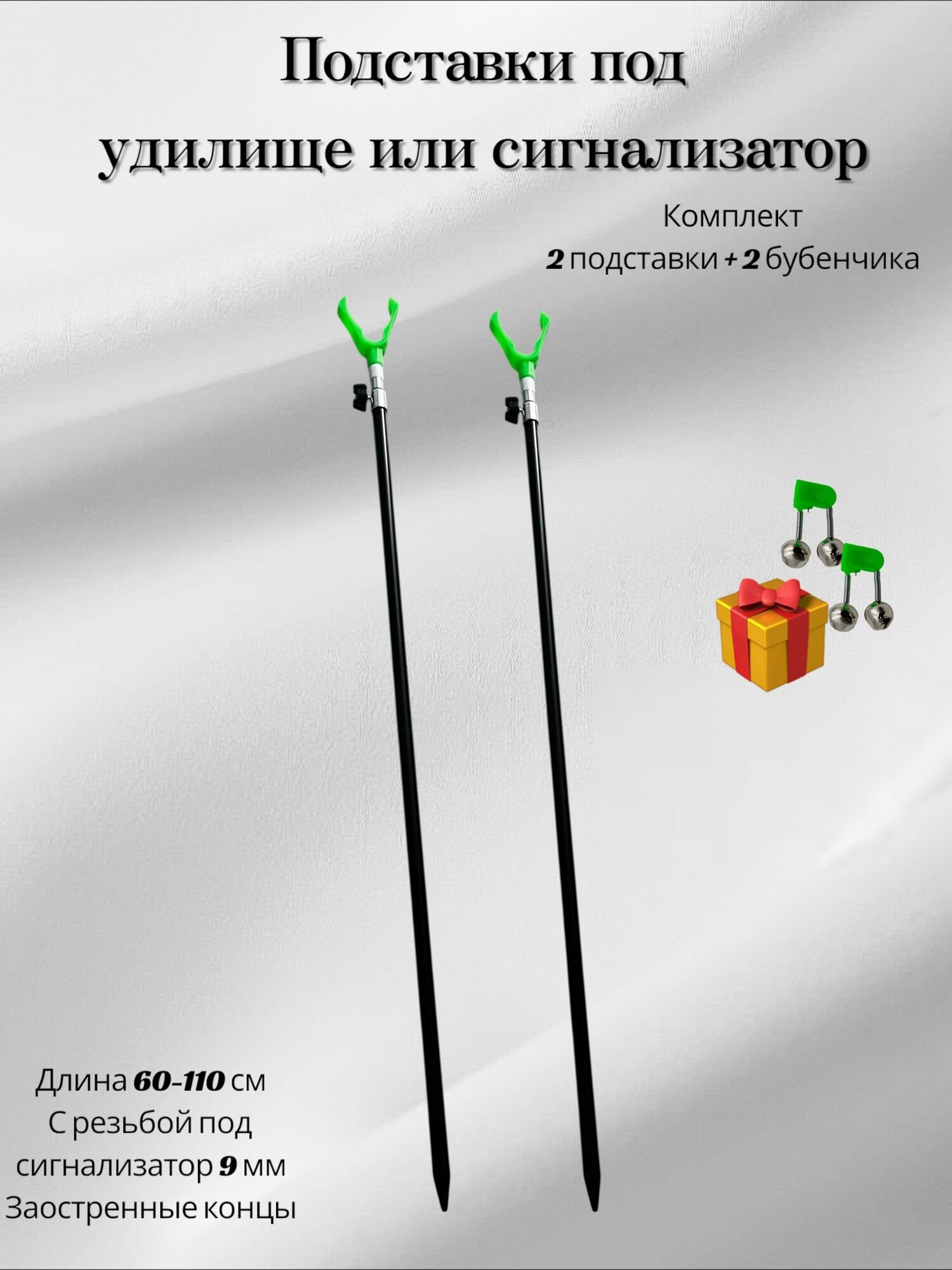 Подставка под удилища с резьбой 9 мм для сигнализатора. комплект 2 шт. Подставка 60-110 см. Бубенчики в подарок