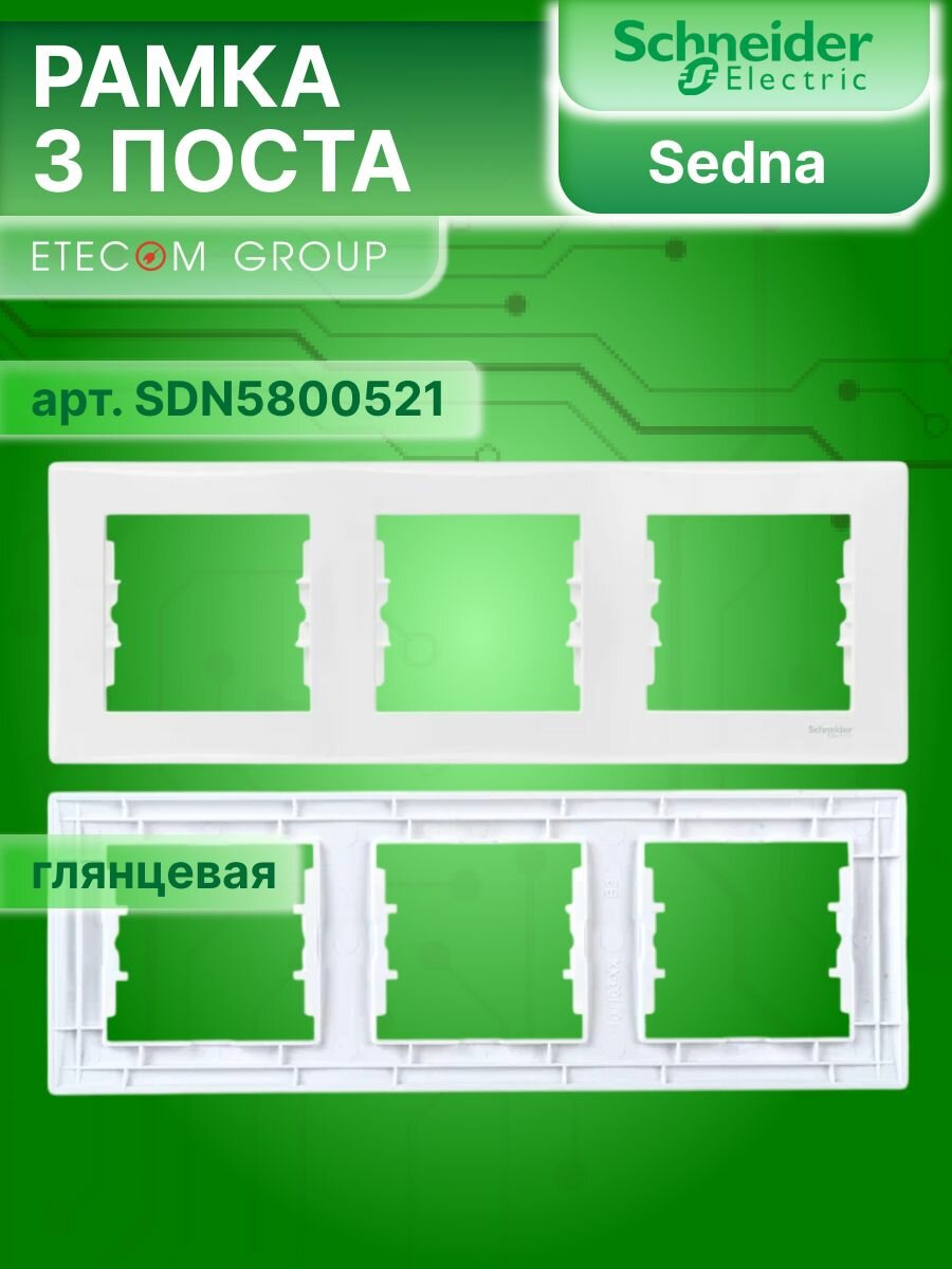 Рамка трехместная белая IP20 Sedna Schneider Electric SDN5800521 1шт