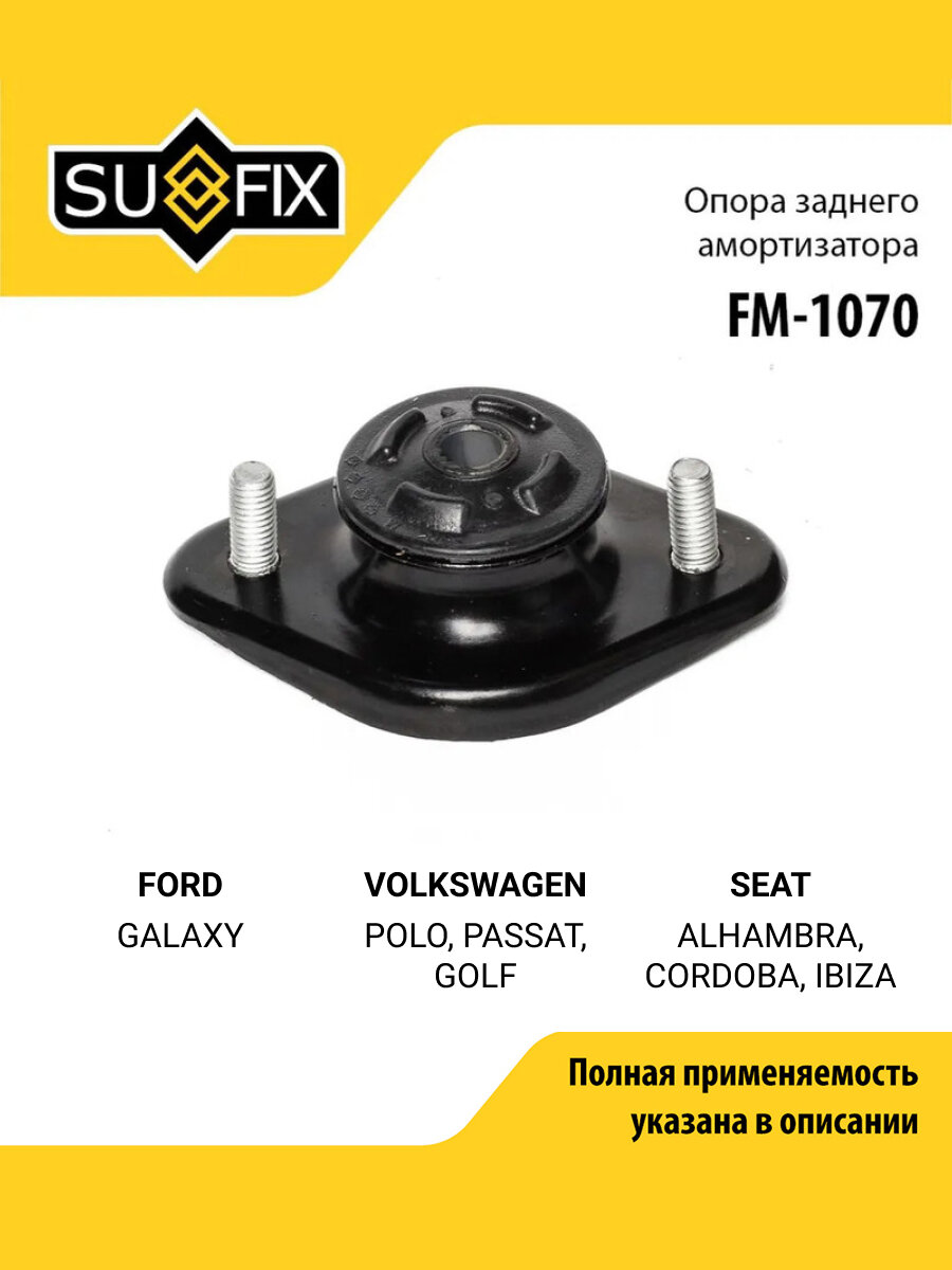 Опора амортизатора передняя правая/левая для FORD GALAXY / Volkswagen POLO, PASSAT, GOLF / SUFIX FM-1072