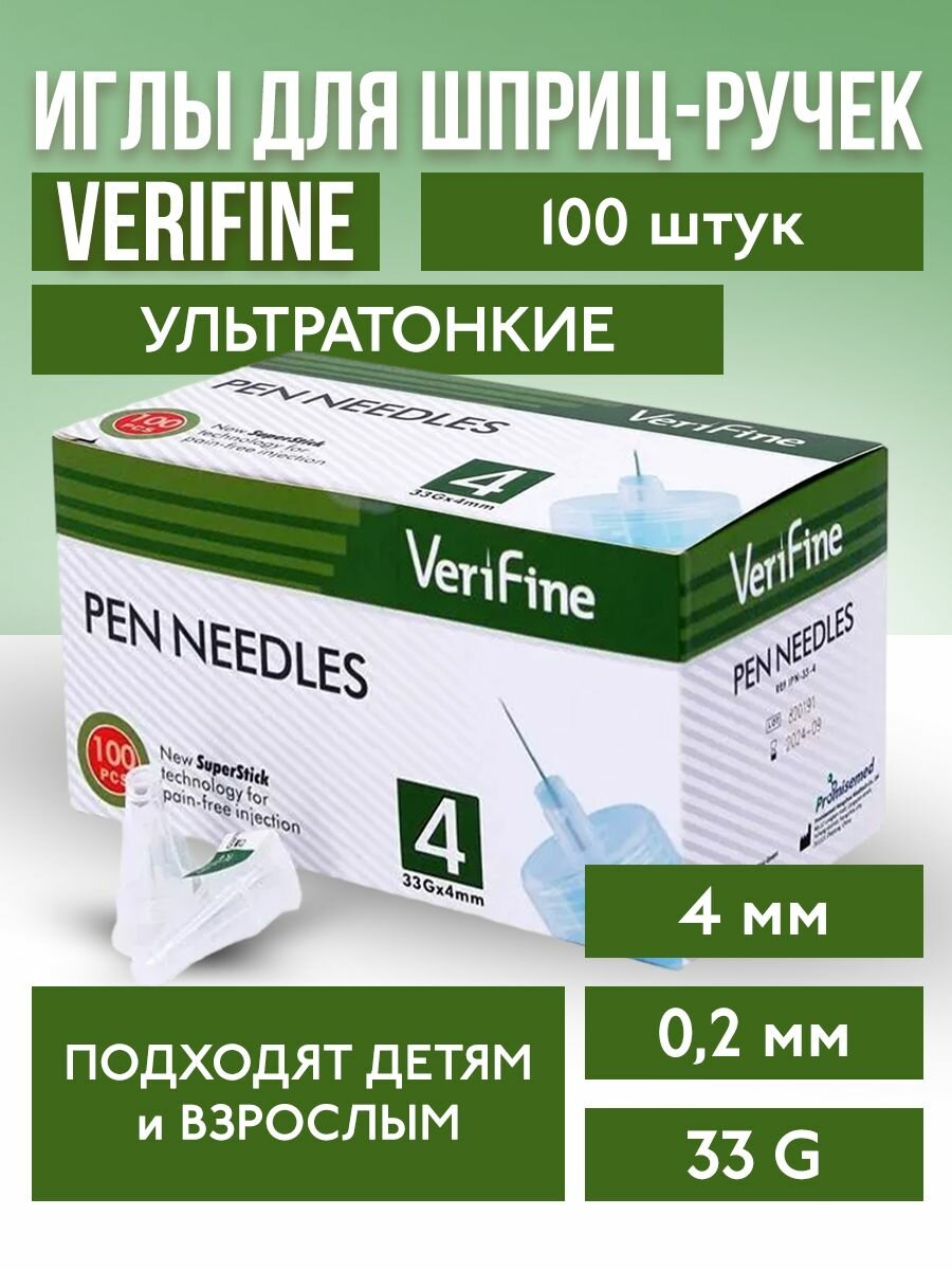 Иглы для шприц-ручек Verifine (Верифайн), 4 мм, 33G , 100 штук, инсулиновые для диабетиков, универсальные, стерильные, одноразовые