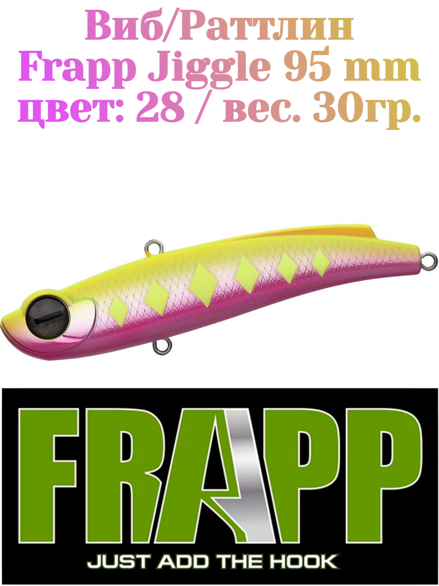 Виб / Раттлин Frapp Jiggle 95 вес 30 гр. / длина 95 мм. / цвет 28