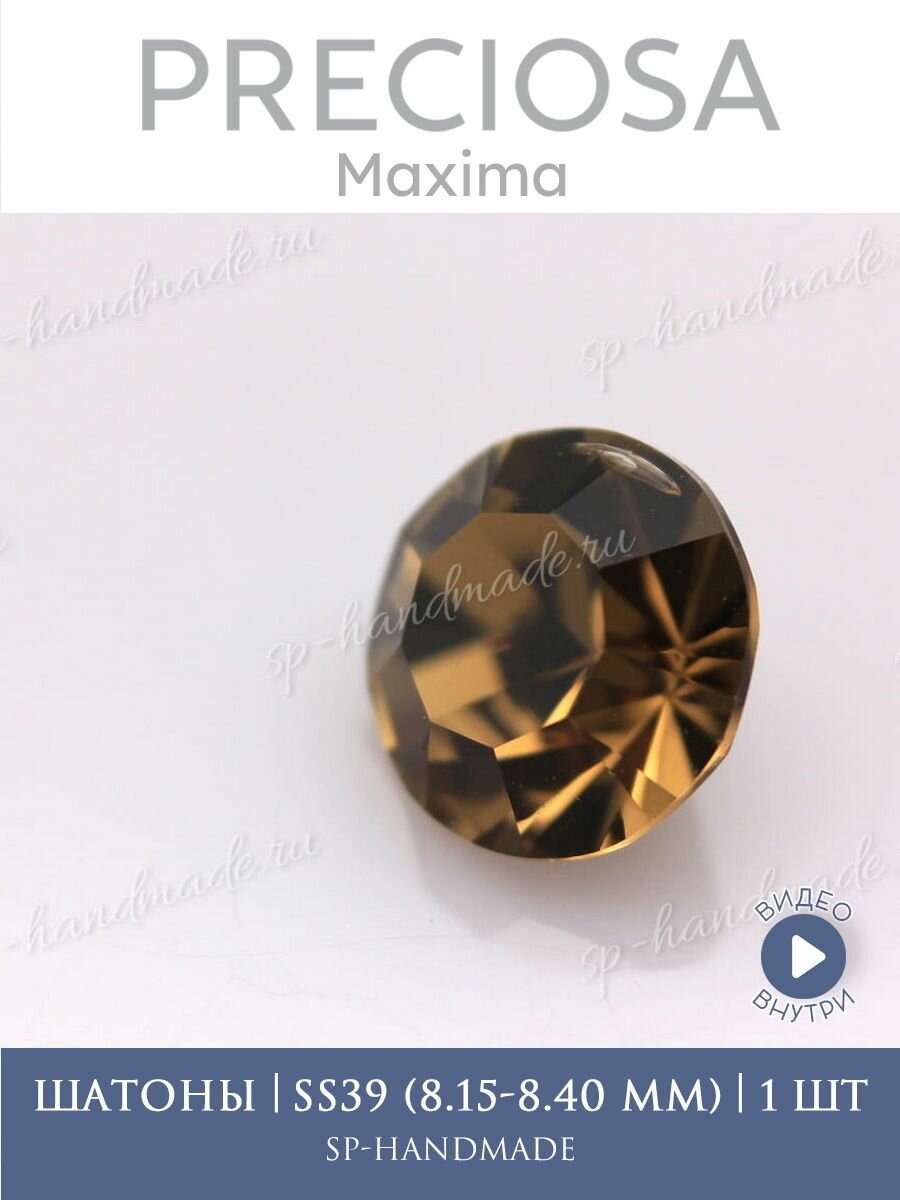 Шатон хрустальный Preciosa Maxima ss39 (8.15-8.40 мм) Smoked Topaz 1 шт (Чехия)