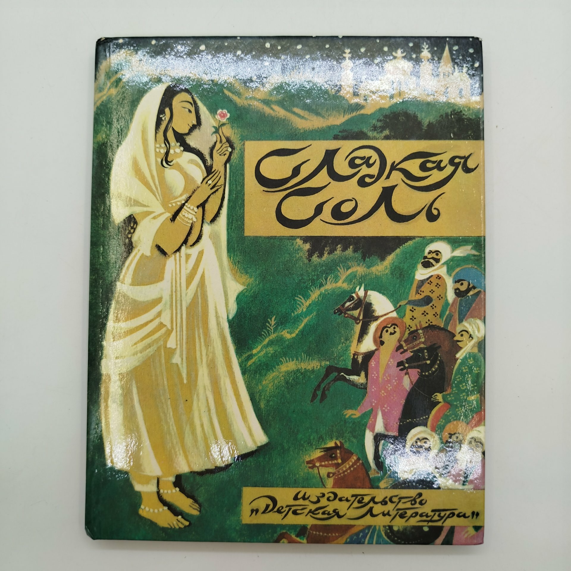 Сборник персидских сказок "Сладкая соль", рисунки Н. Гольц, бумага, картон