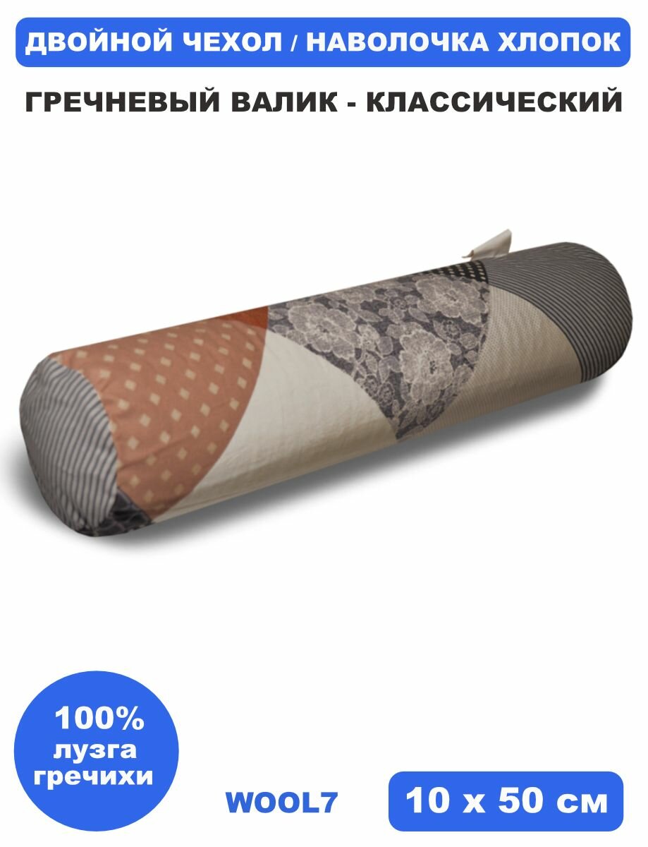 Валик Классический из лузги гречихи, 10х50 см. Валик для отдыха и релаксации из гречневой лузги. Двойной чехол. Наволочка Хлопок.
