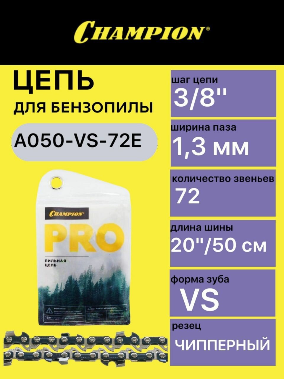 Цепь CHAMPION 3/8" - 1,3 мм - 72 PRO (VS) A050-VS-72E