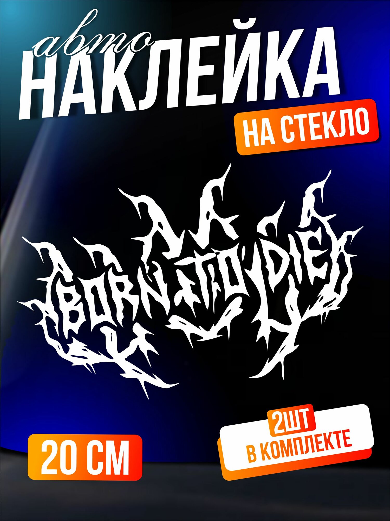 Наклейки на авто на стекло Escape дрейн Born to die