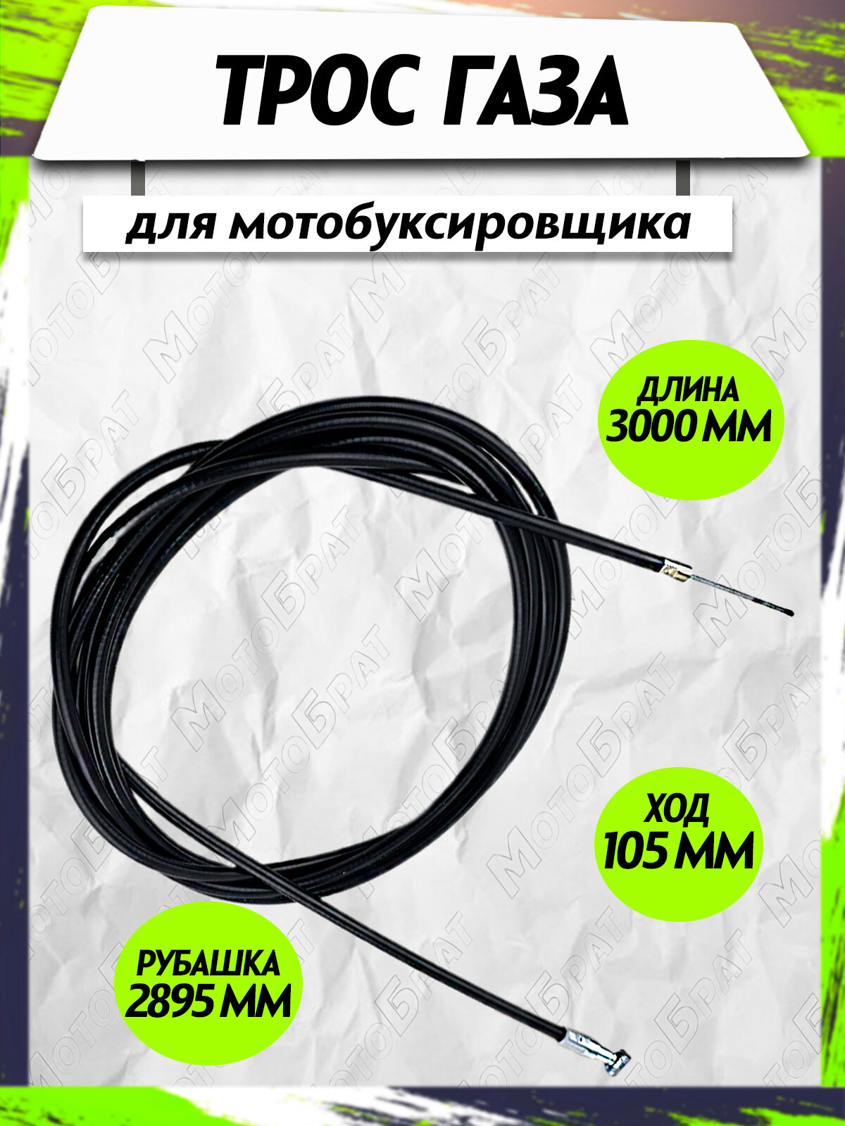 Трос газа на мотобуксировщик (3000 мм)