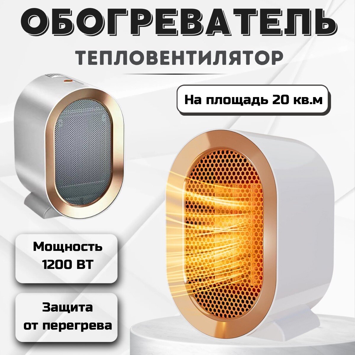 Обогреватель "Мини тепловентилятор" 12 кВт, 2 режима, 20 м², 60 дБ, белый