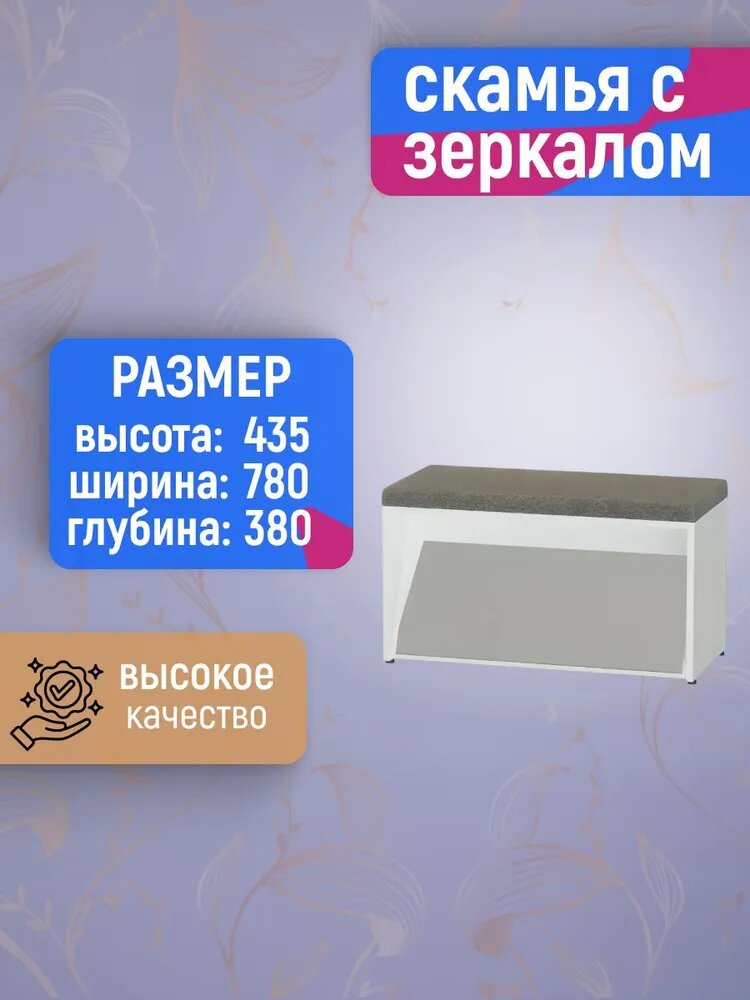 Скамья Акро Групп Мебель, для примерочных, с зеркалом, белая