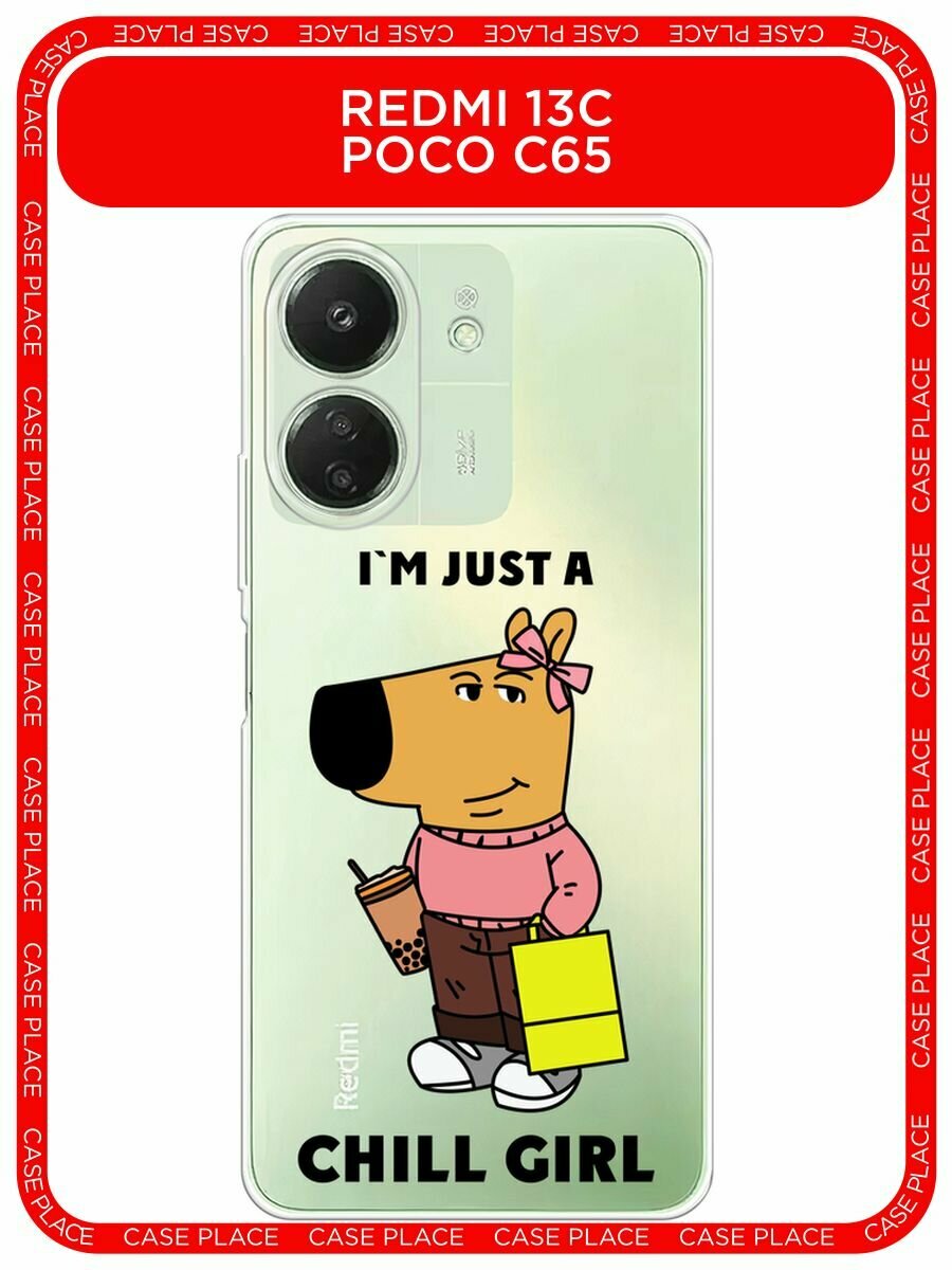 Чехол на Xiaomi Redmi 13C/Poco C65 / Сяоми Редми 13C/Поко С65 с принтом "Just a chill girl 1 - 14 февраля", прозрачный