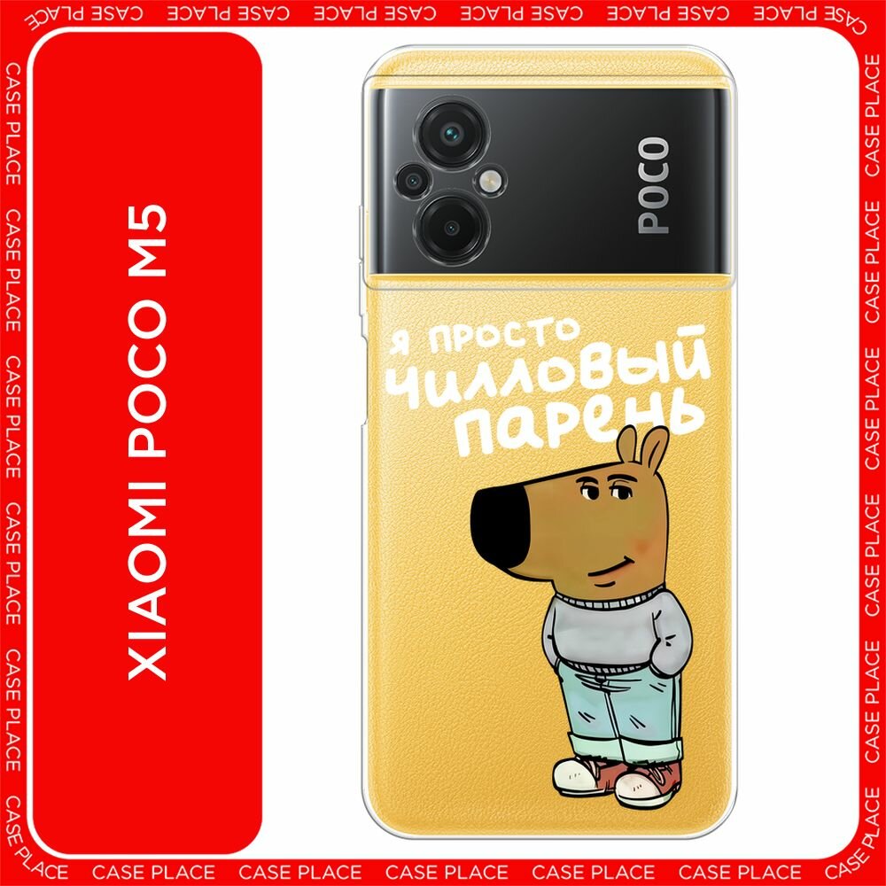 Чехол на Xiaomi Poco M5 / Сяоми Поко M5 с принтом "Чилловый парень белый", прозрачный