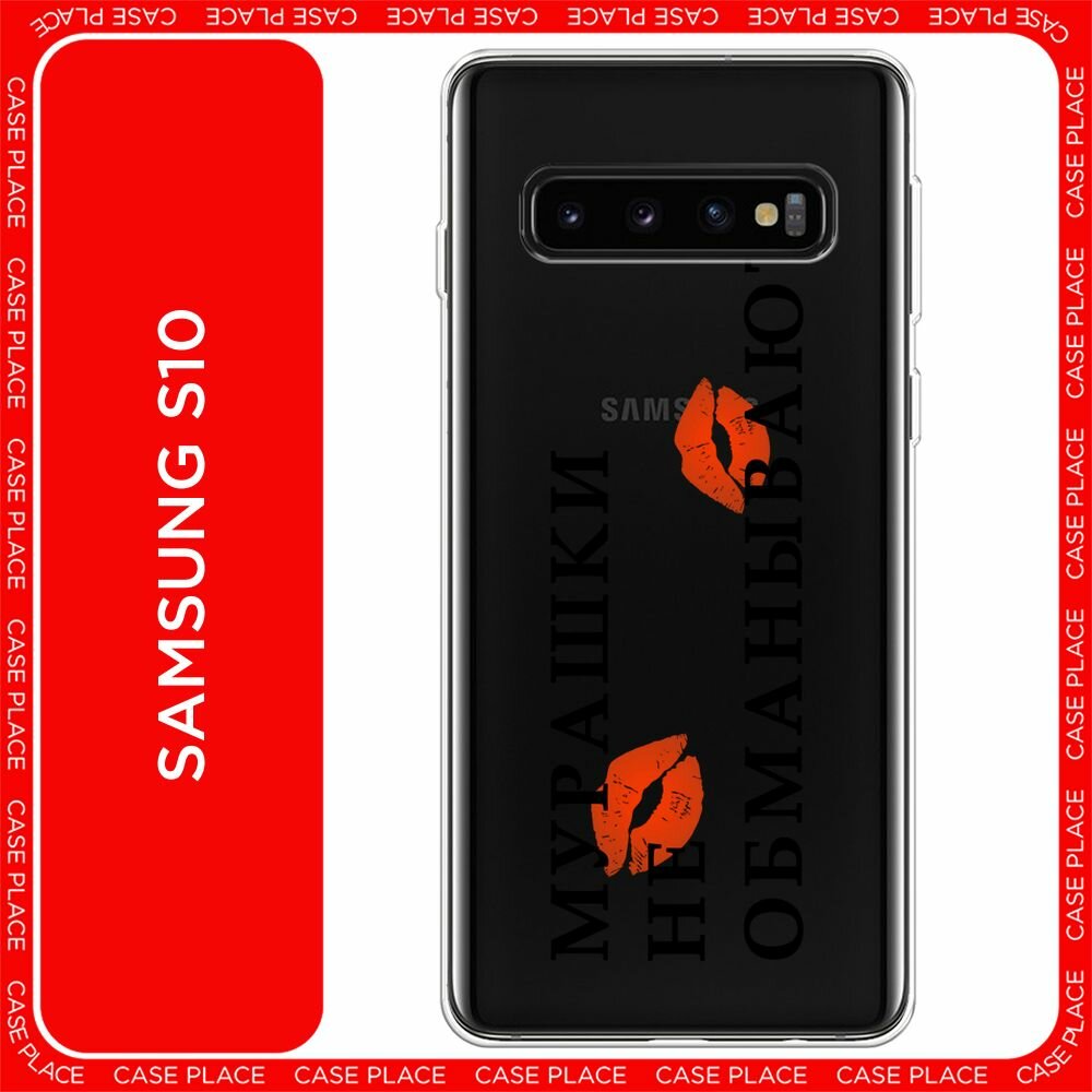 Чехол на Samsung Galaxy S10 / Самсунг Галакси S10 с принтом "Мурашки не обманывают 1 - 14 февраля", прозрачный