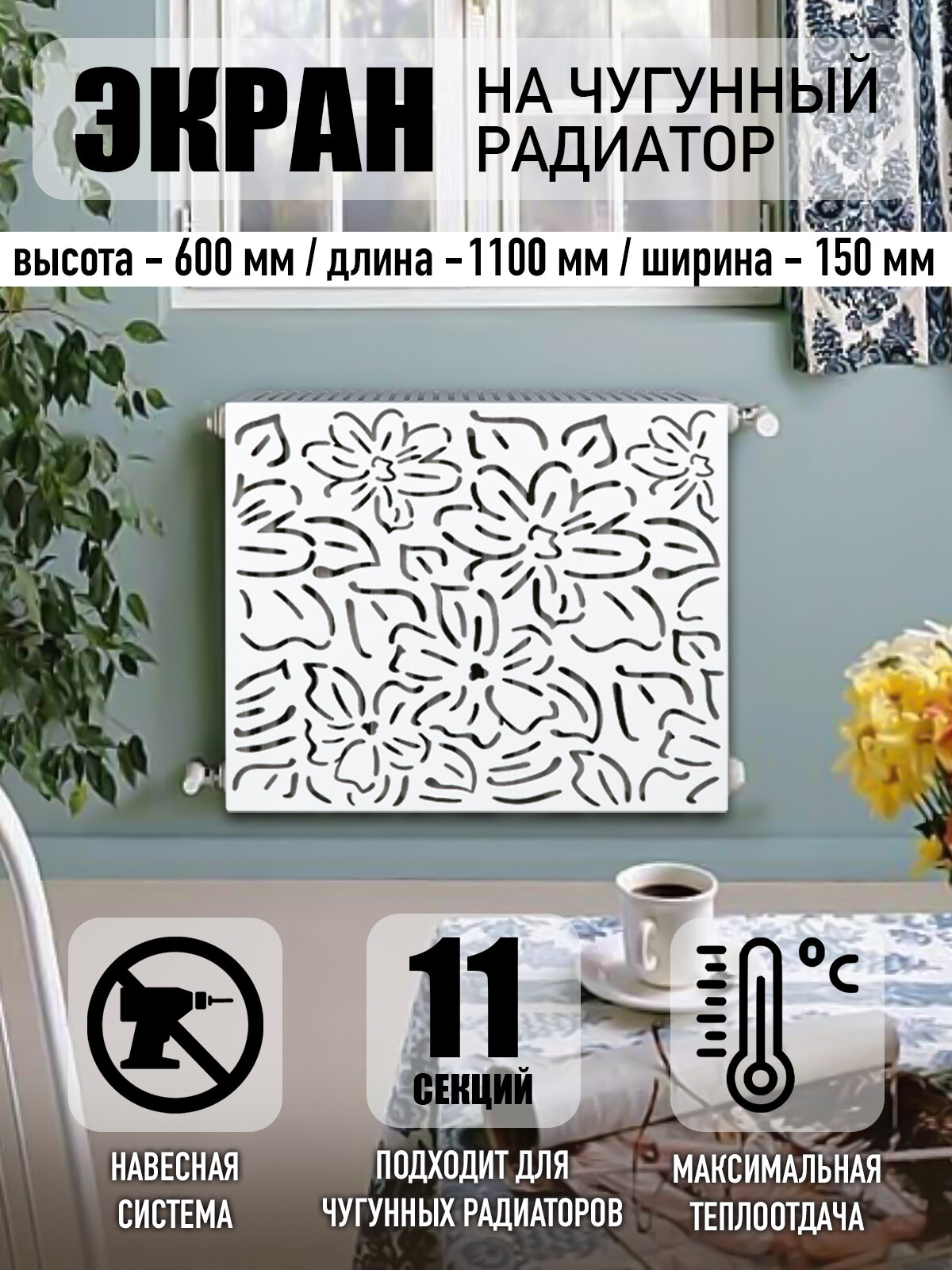 Экран на чугунный радиатор 110 см, Прованс, белый, навесной, металл