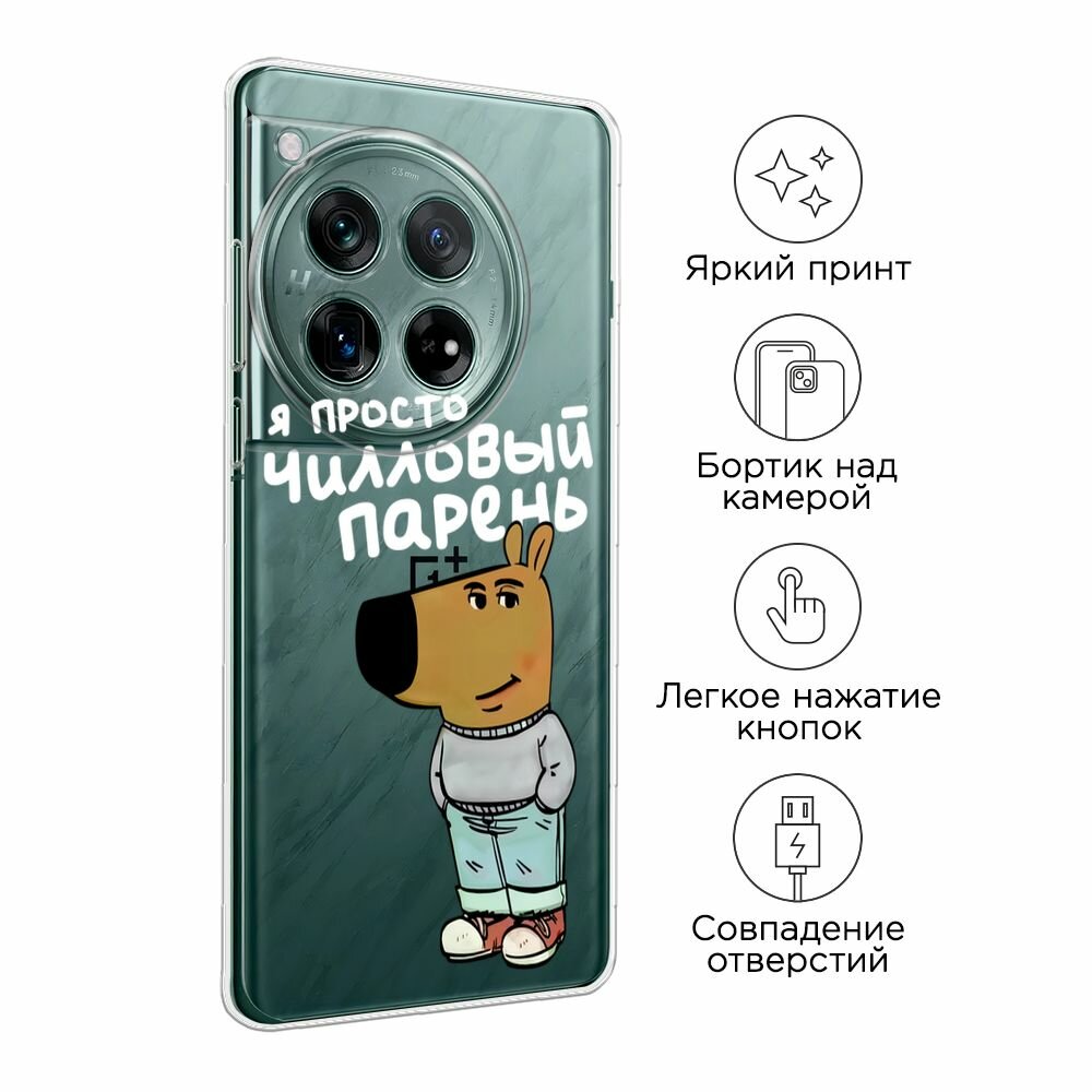 Чехол на OnePlus 12 / Ван Плас 12 с принтом "Чилловый парень белый", прозрачный — фото 1