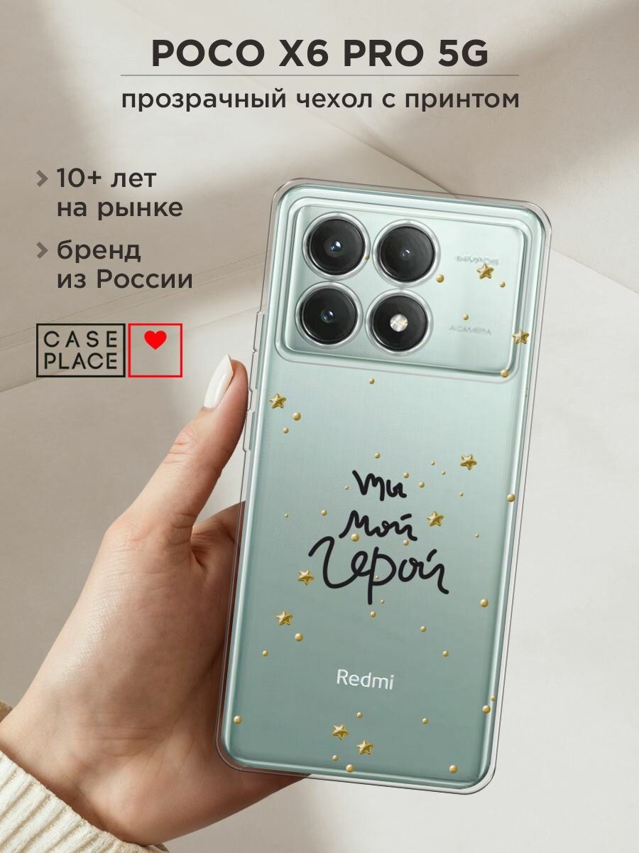 Чехол на Xiaomi Poco X6 PRO 5G / Поко X6 Про 5G с принтом "Мой герой 1 - 23 февраля", прозрачный