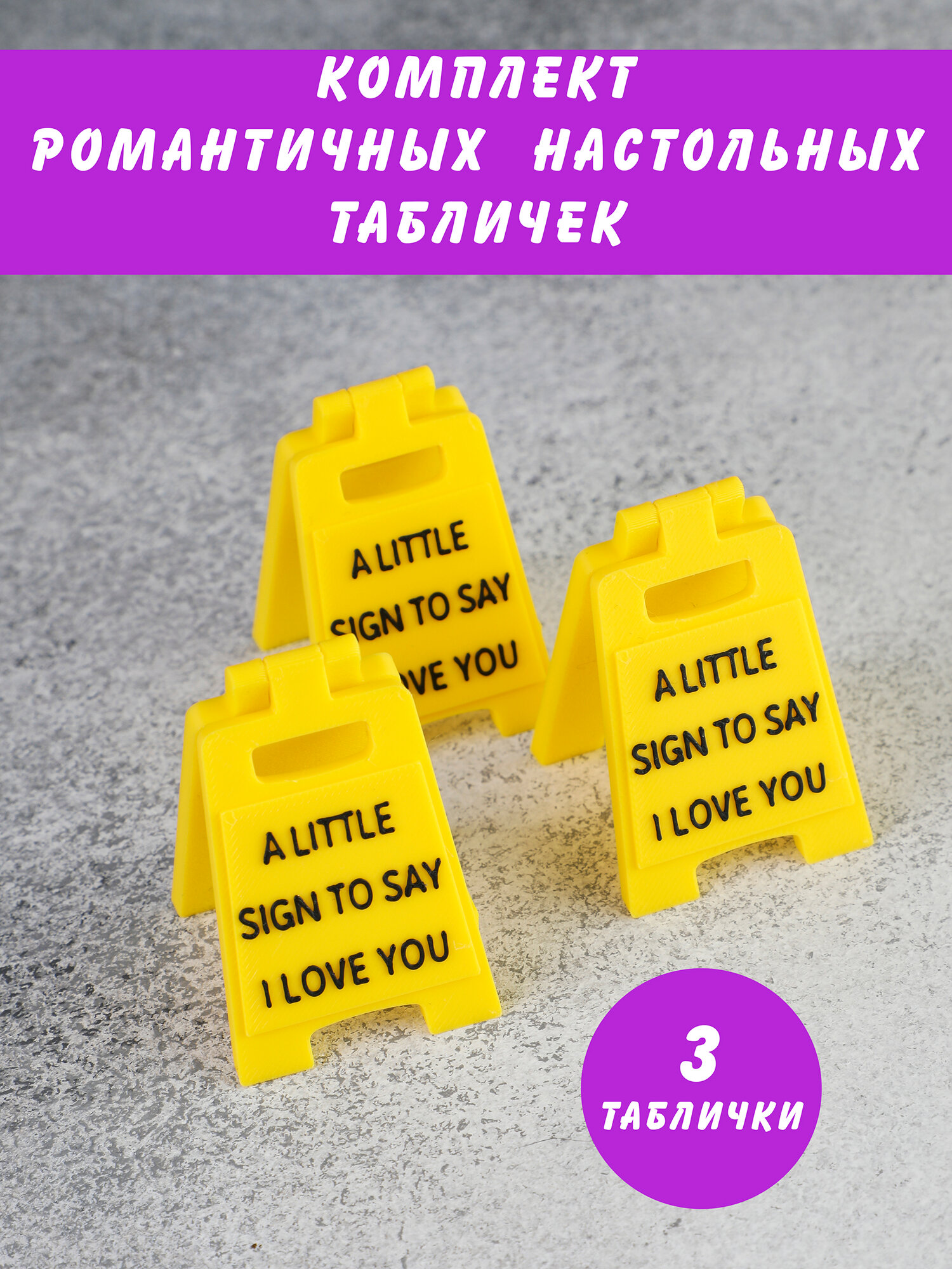 Комплект настольных романтических табличек. "Просто маленький знако о том, что я люблю тебя" . 3шт. Желтый