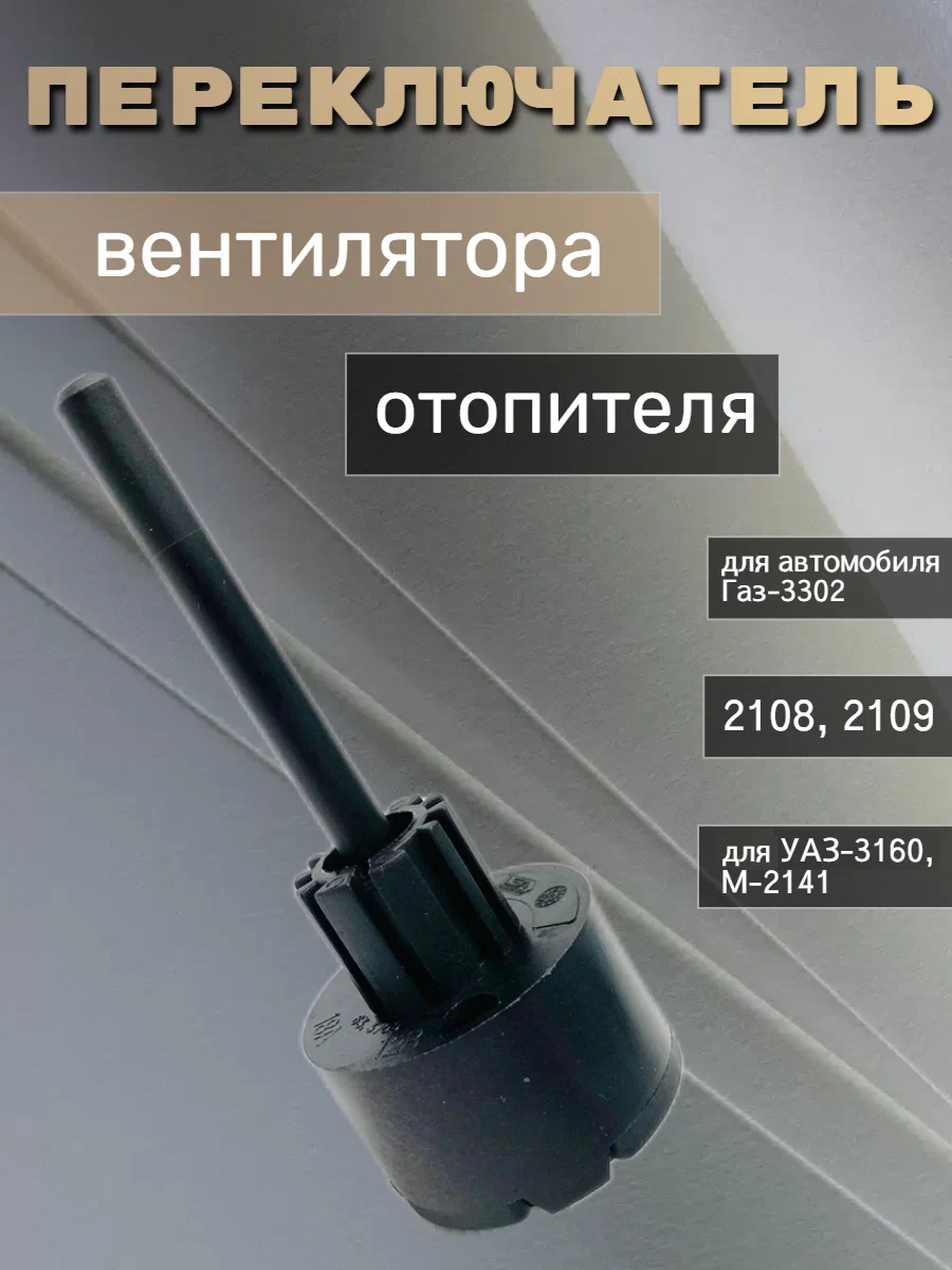 Переключатель вентилятора отопителя для автомобилей 2108,2109, ГАZ-3302, УАЗ-3160, М-2141