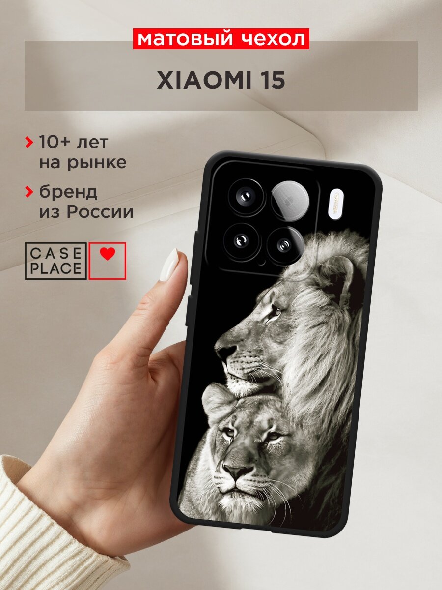 Черный матовый чехол на Xiaomi 15 / Сяоми 15 с принтом "Лев и львица"