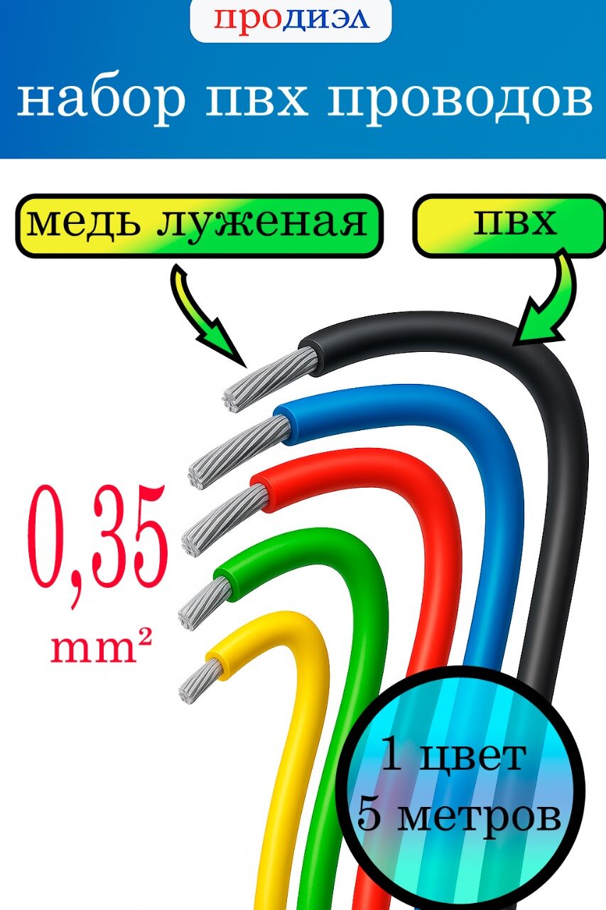 Набор проводов продиэл, сечение 0,35мм², 25м, 5 разных цветов