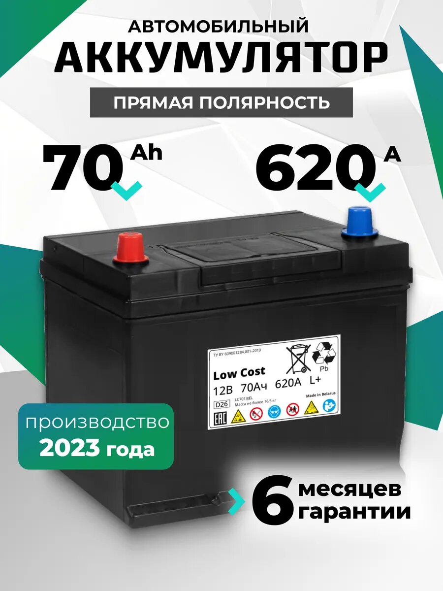 Аккумулятор автомобильный 70 Ач 620 А прямая полярность Asia