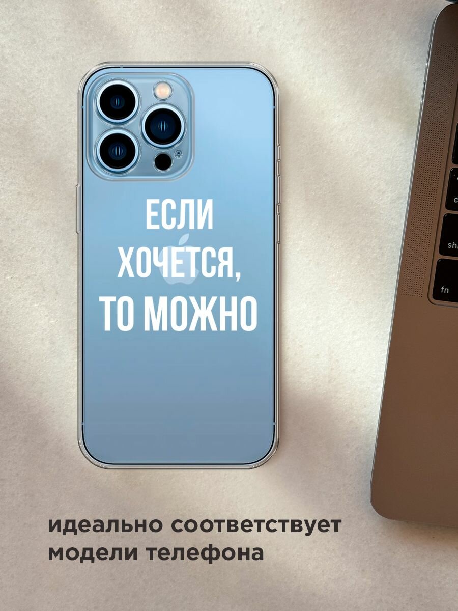 Чехол на Apple iPhone 13 Pro / Айфон 13 Про с принтом "Если хочется", прозрачный — фото 1