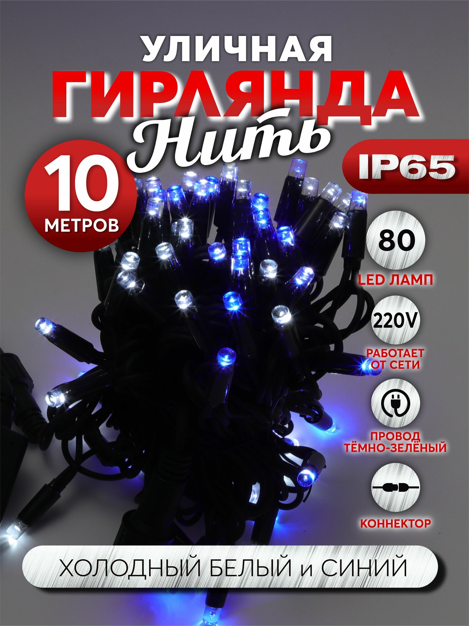 Гирлянда нить светодиодная уличная IP65 мигающая 80 led 10 м зелёный провод каучук 3.6 W 220 V синия с белым