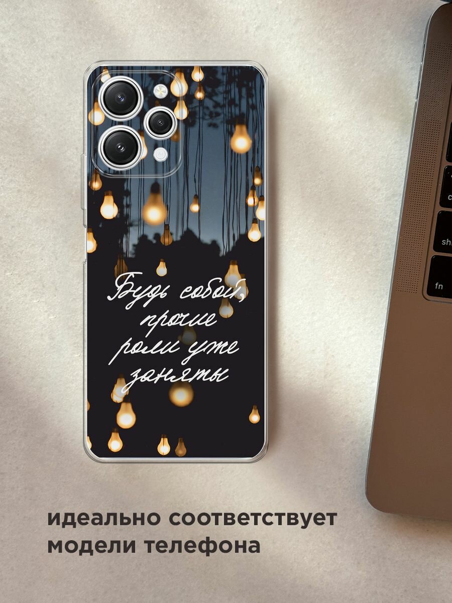Чехол на Xiaomi Redmi 12 5G / Сяоми Редми 12 5G с принтом "Будь собой" — фото 1