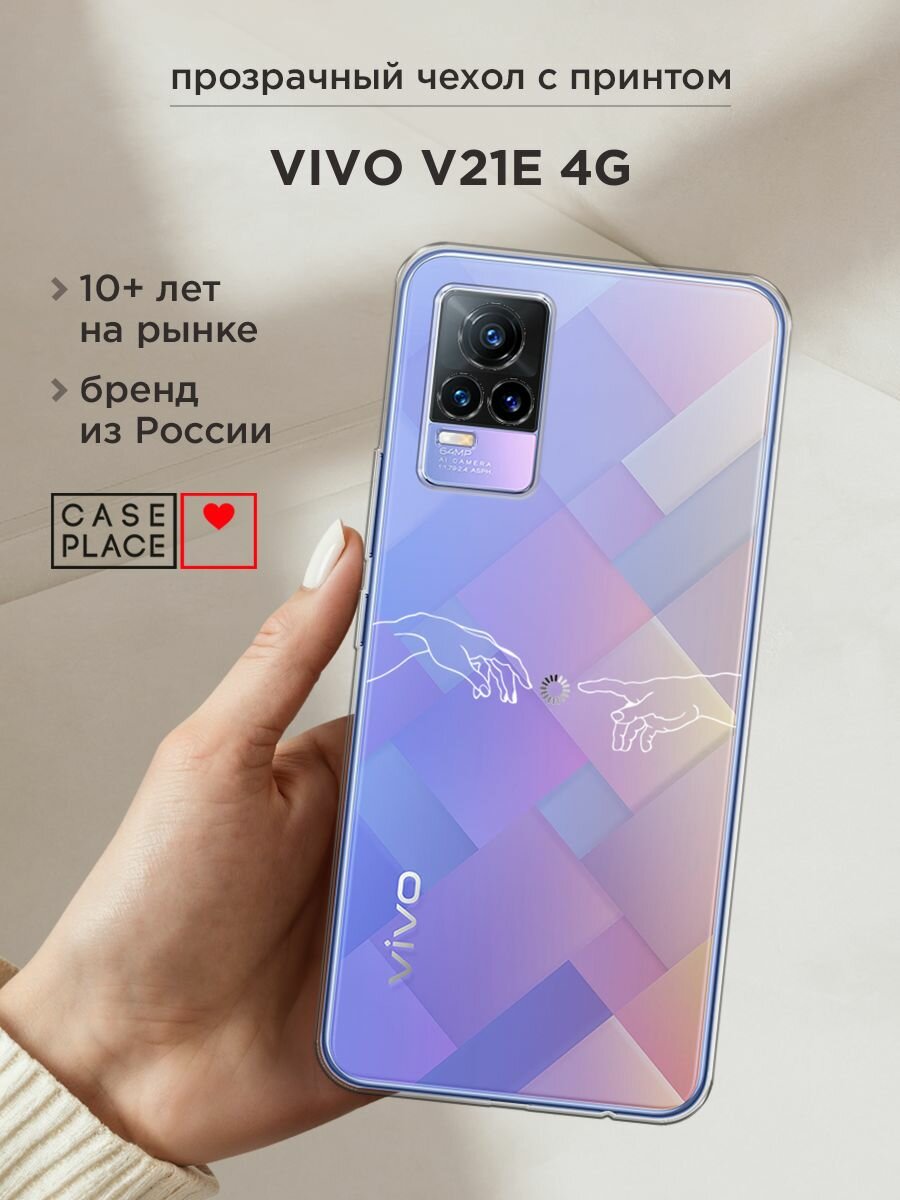 Чехол на Vivo V21e 4G / Виво V21e 4G с принтом "Загрузка творения", прозрачный