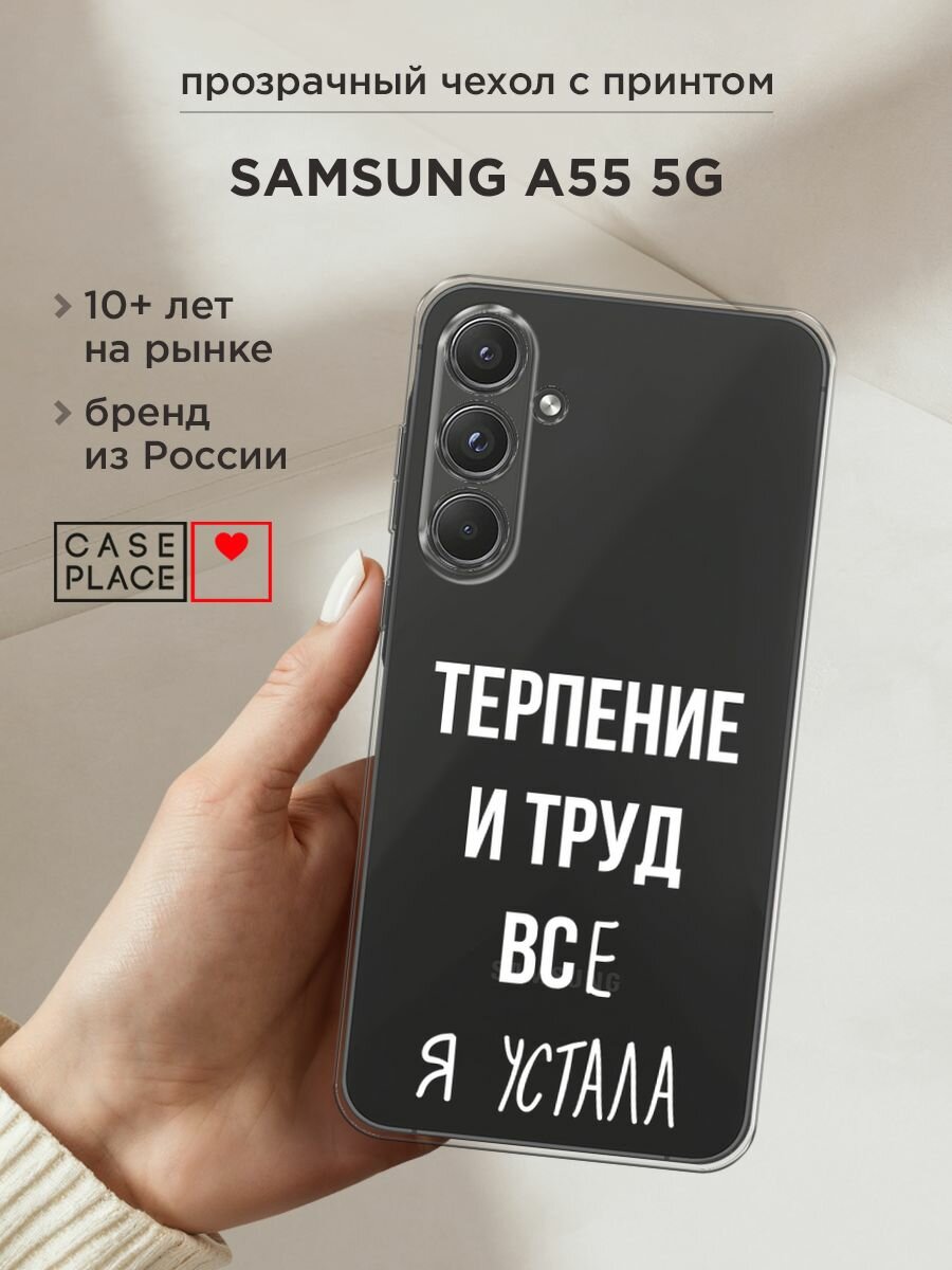 Чехол на Samsung Galaxy A55 5G / Самсунг Галакси А55 5G с принтом "Все я устала", прозрачный