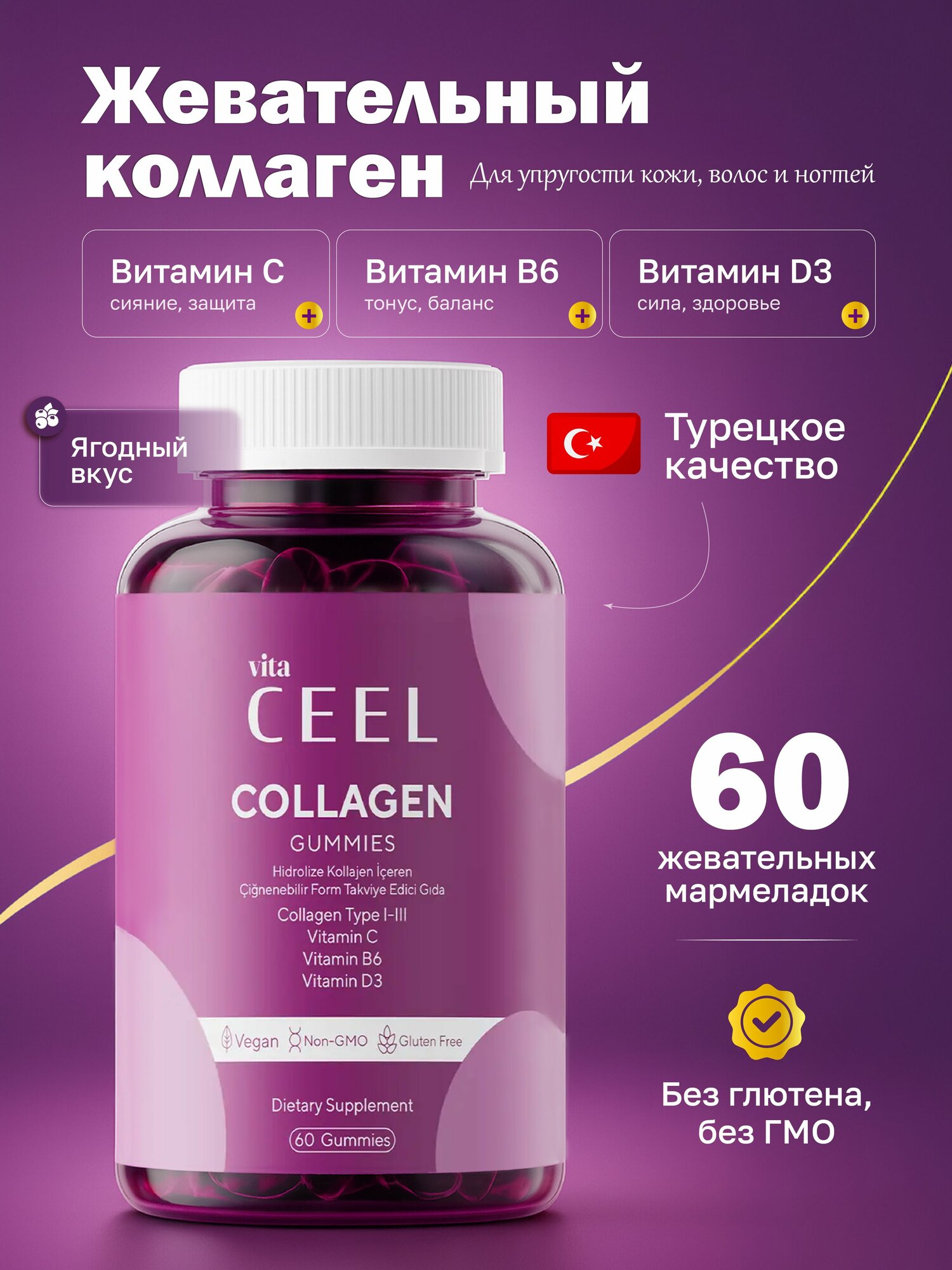 Жевательный коллаген Vita Ceel. 60 мармеладок. Турция
