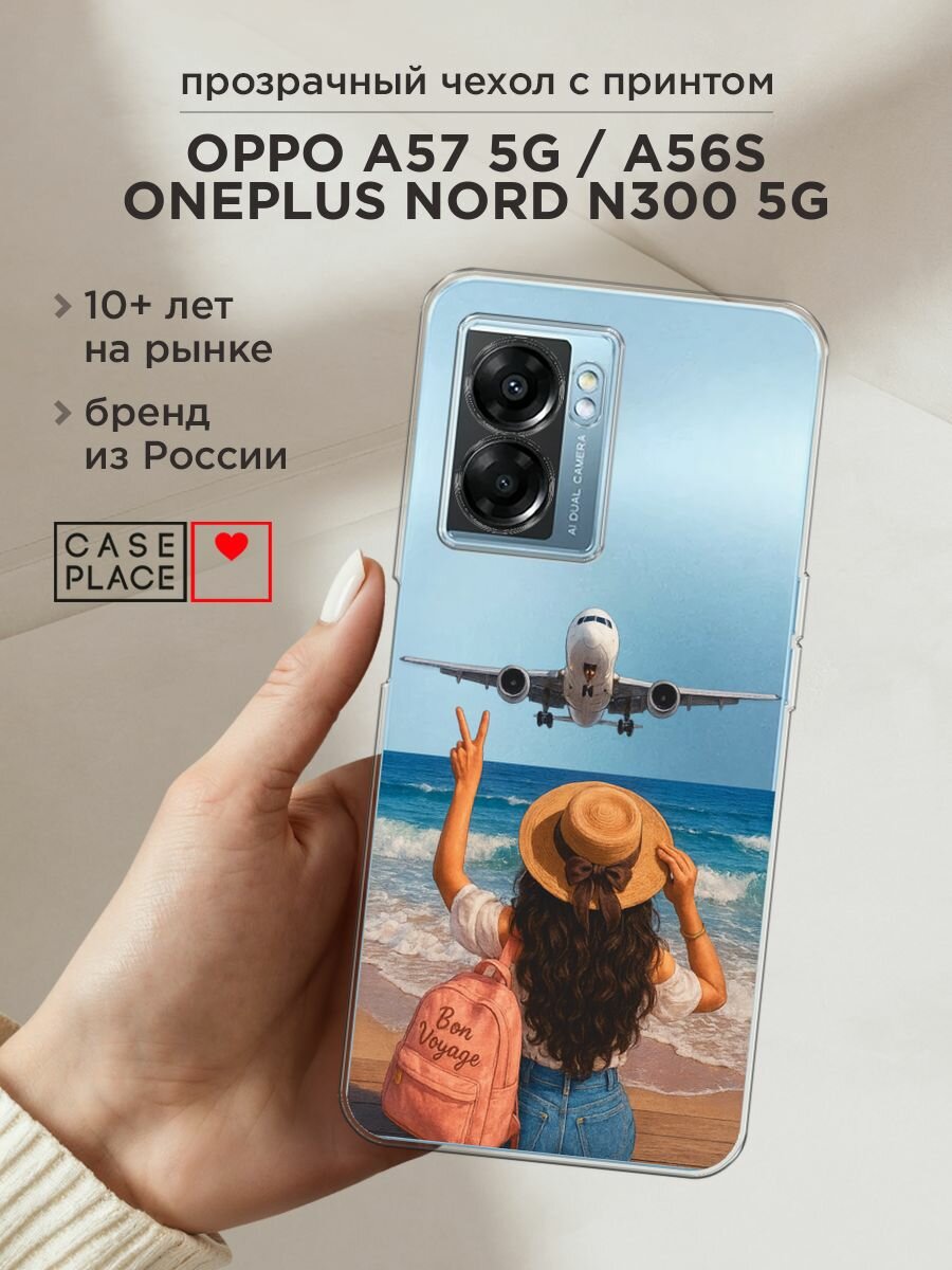Чехол на Oppo A57 5G/A56s/OnePlus Nord N300 5G / Оппо А57 5G с принтом "Bon Voyage", прозрачный