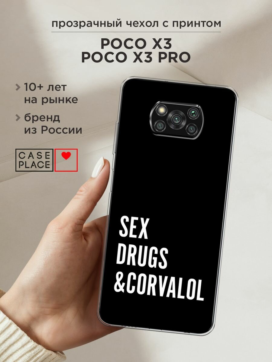 Чехол на Xiaomi Poco X3/X3 Pro / Поко X3/X3 Pro с принтом "Corvalol"
