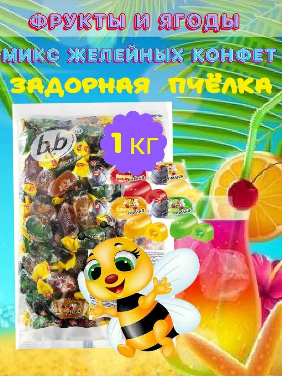 Конфеты желейные " Задорная пчелка" фрукты и ягоды 1 кг