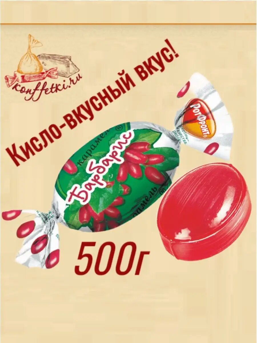 Леденцы освежающие Барбарис 500г