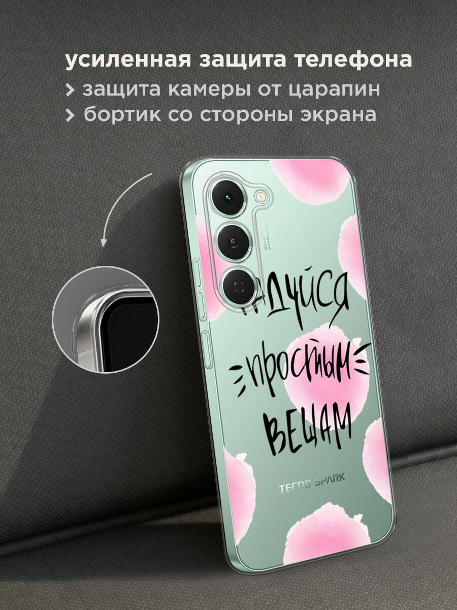 Чехол на Tecno Spark 40 Pro / Текно Спарк 40 Про с принтом "Радуйся простым вещам", прозрачный — фото 1
