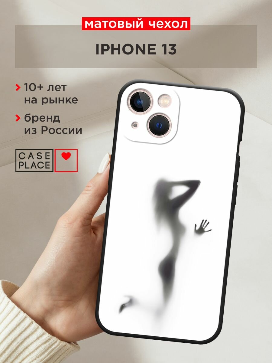 Черный матовый чехол на Apple iPhone 13 / Айфон 13 с принтом "Стекло в душе"
