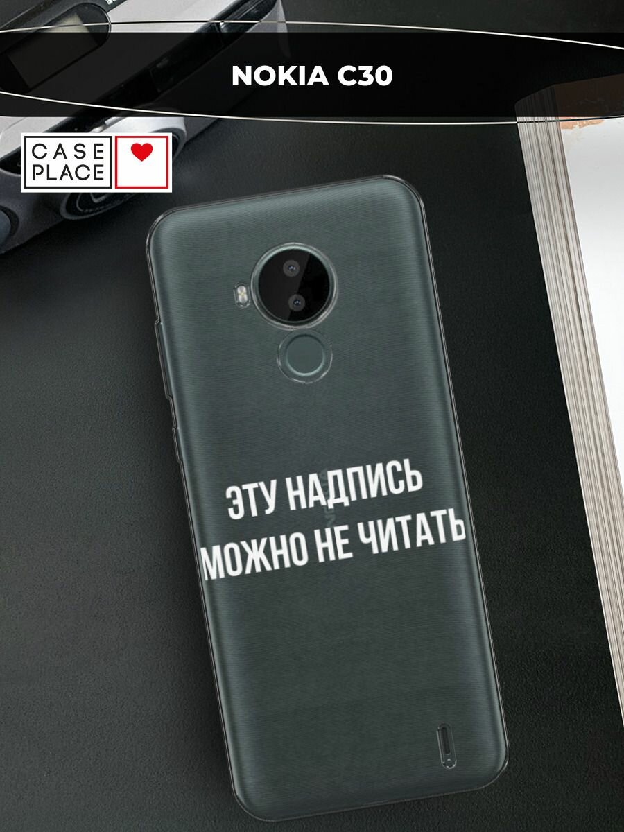Чехол на Nokia C30 / Нокия C30 с принтом "Надпись можно не читать", прозрачный