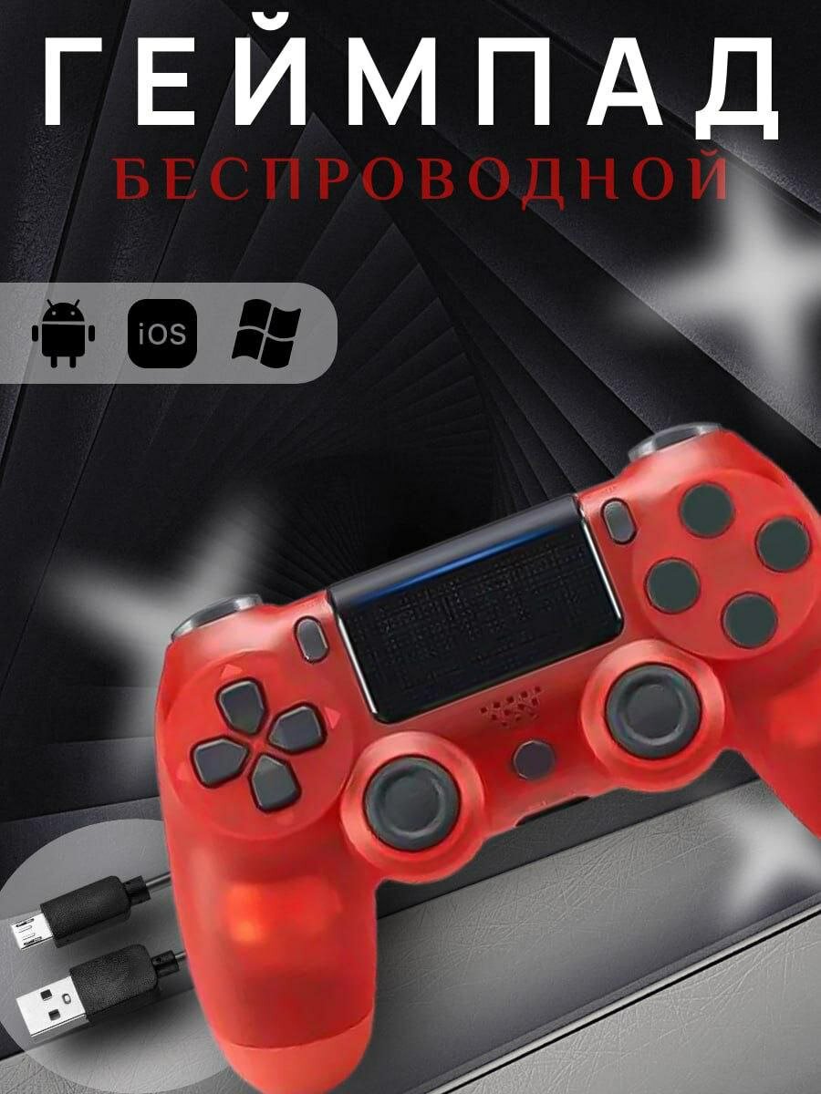 Геймпад для ПК и консоли Плей Стейшн 4 дуал шок (прозрачно-красный)