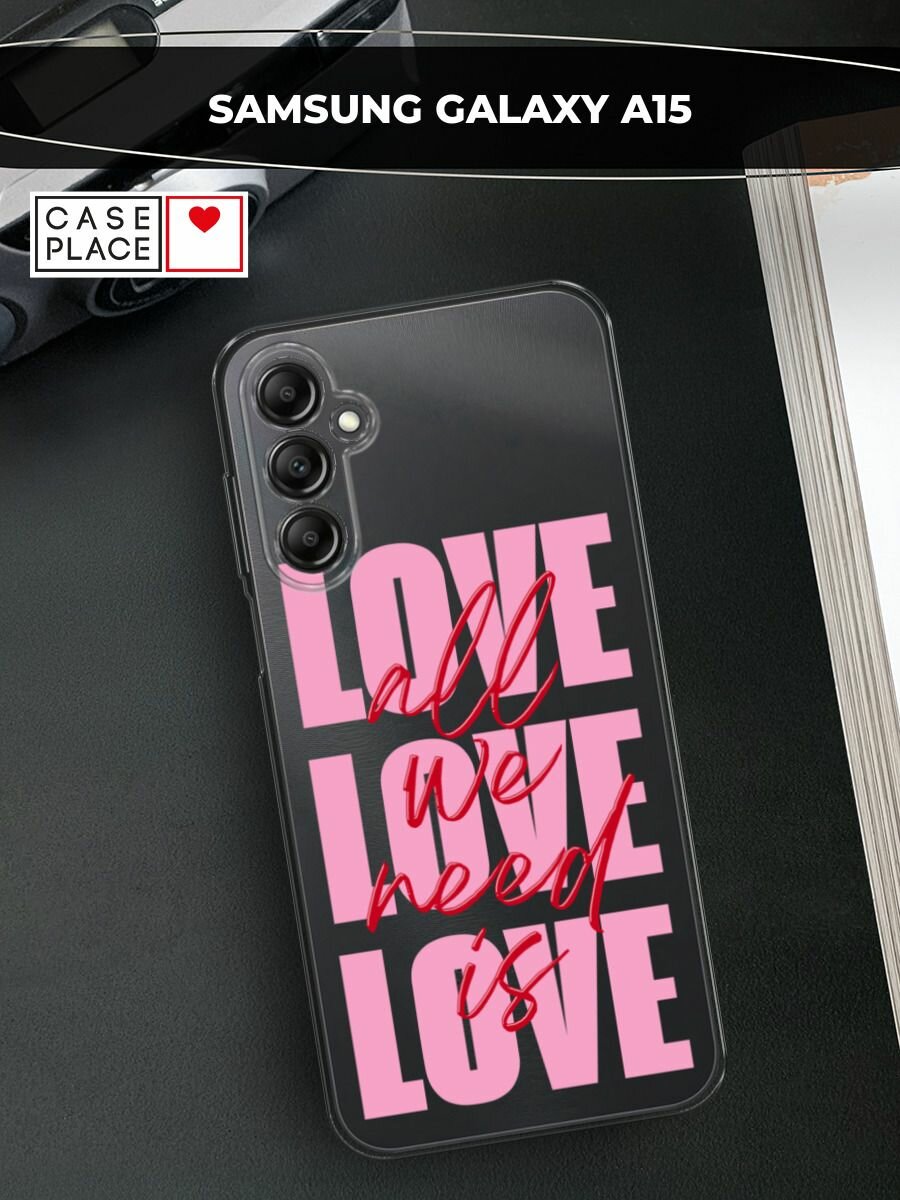 Чехол на Samsung Galaxy A15 / Самсунг А15 с принтом "All we need is love"