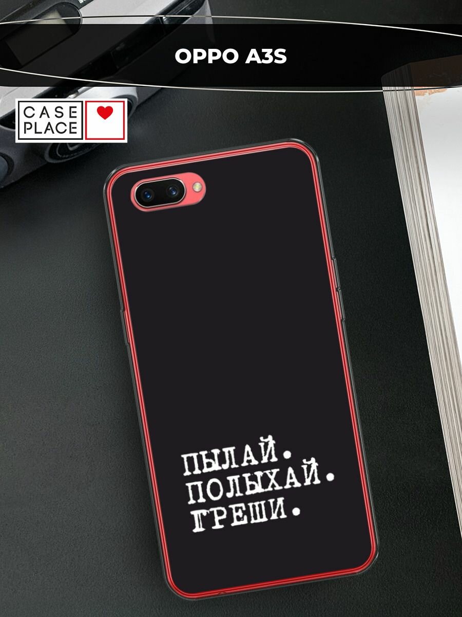 Силиконовый чехол на Oppo A3s / Oppo A3s с принтом "Пылай и греши"