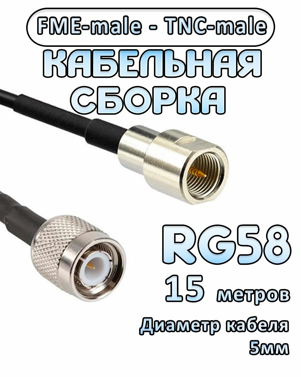 Кабельная сборка 50 Ом на RG-58 с разъемами FME-male - TNC-male, 15 метров