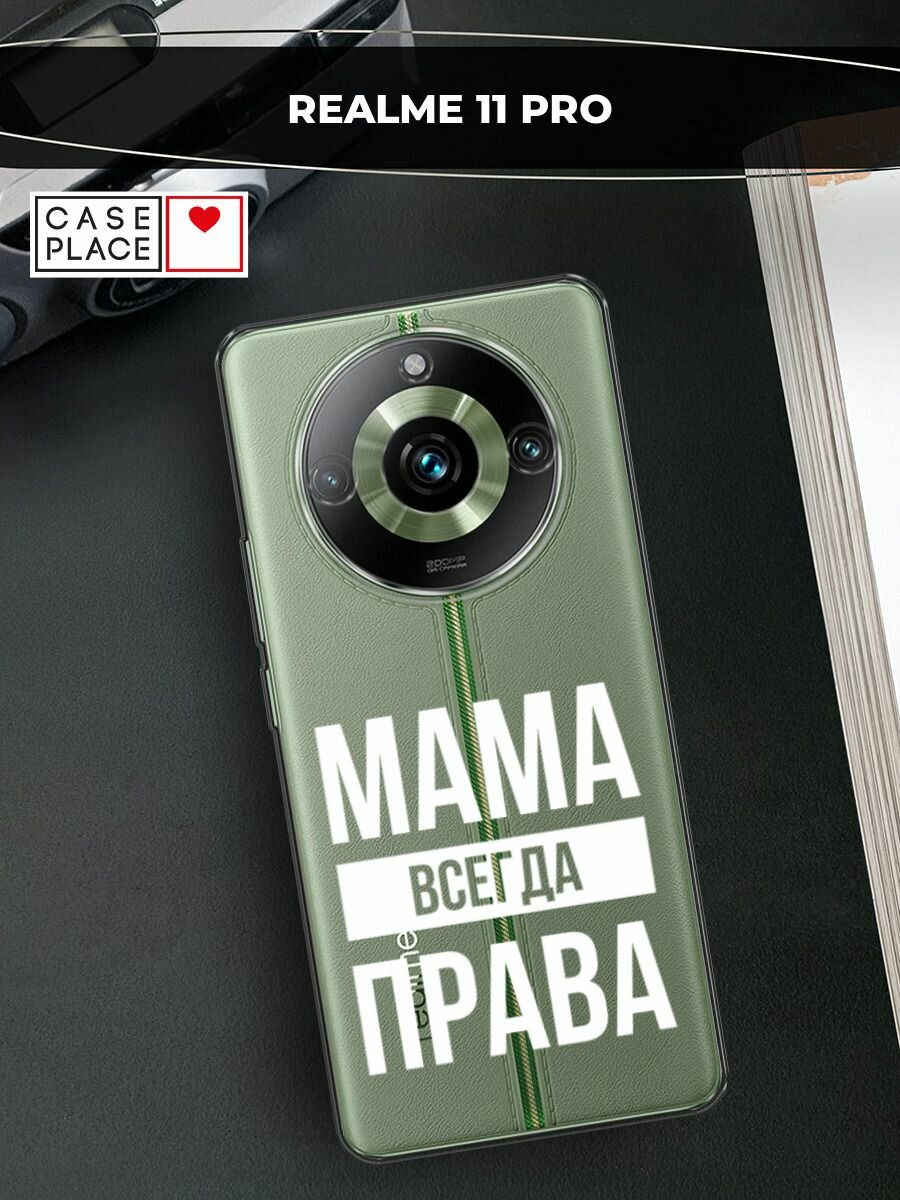 Чехол на Realme 11 Pro / Реалми 11 Про с принтом "Мама права", прозрачный
